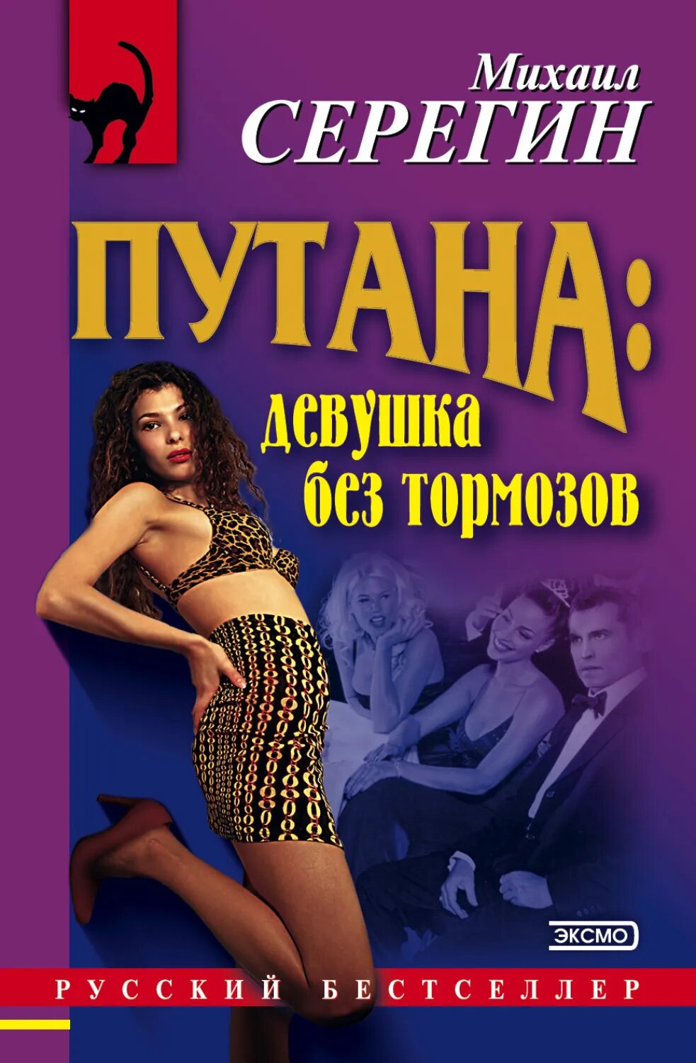 Девушка без тормозов [Цифровая книга]