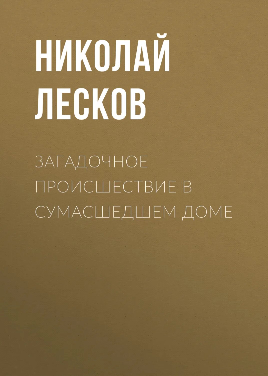 Загадочное происшествие в сумасшедшем доме [Аудиокнига]