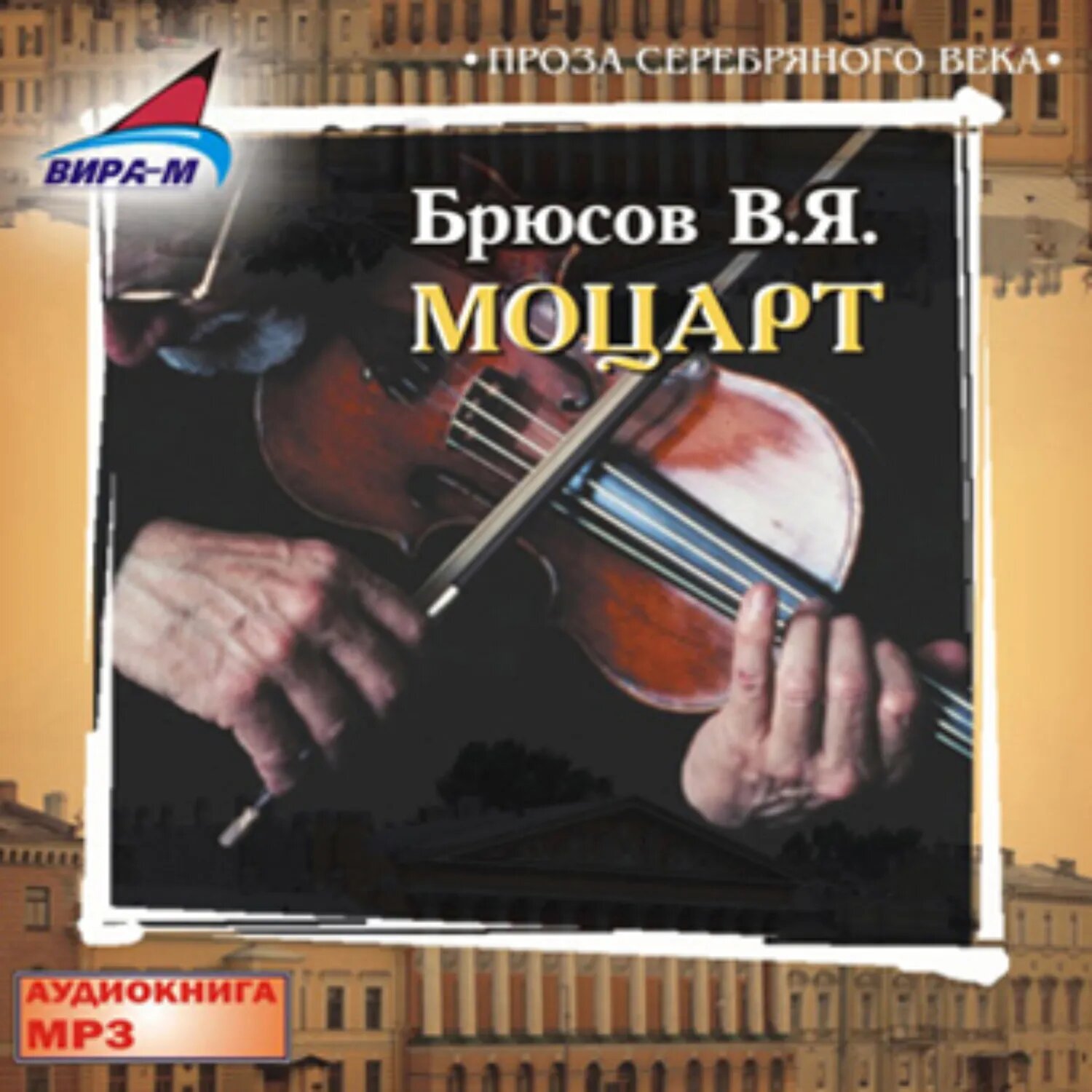 Моцарт [Аудиокнига]