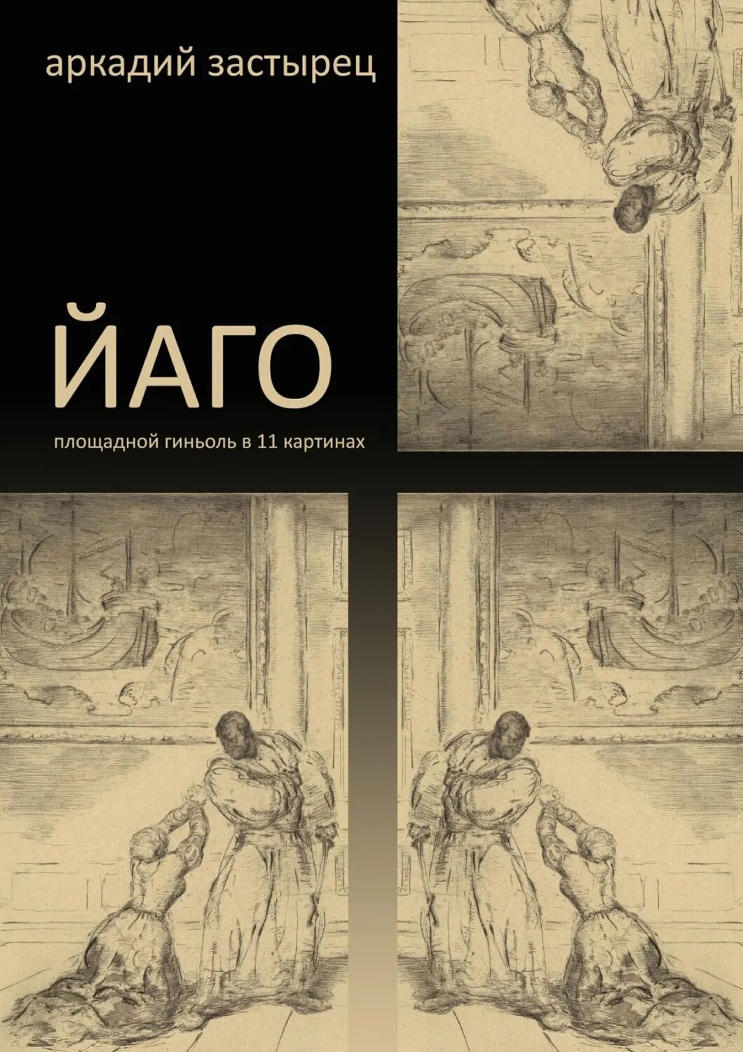 Йаго [Цифровая книга]