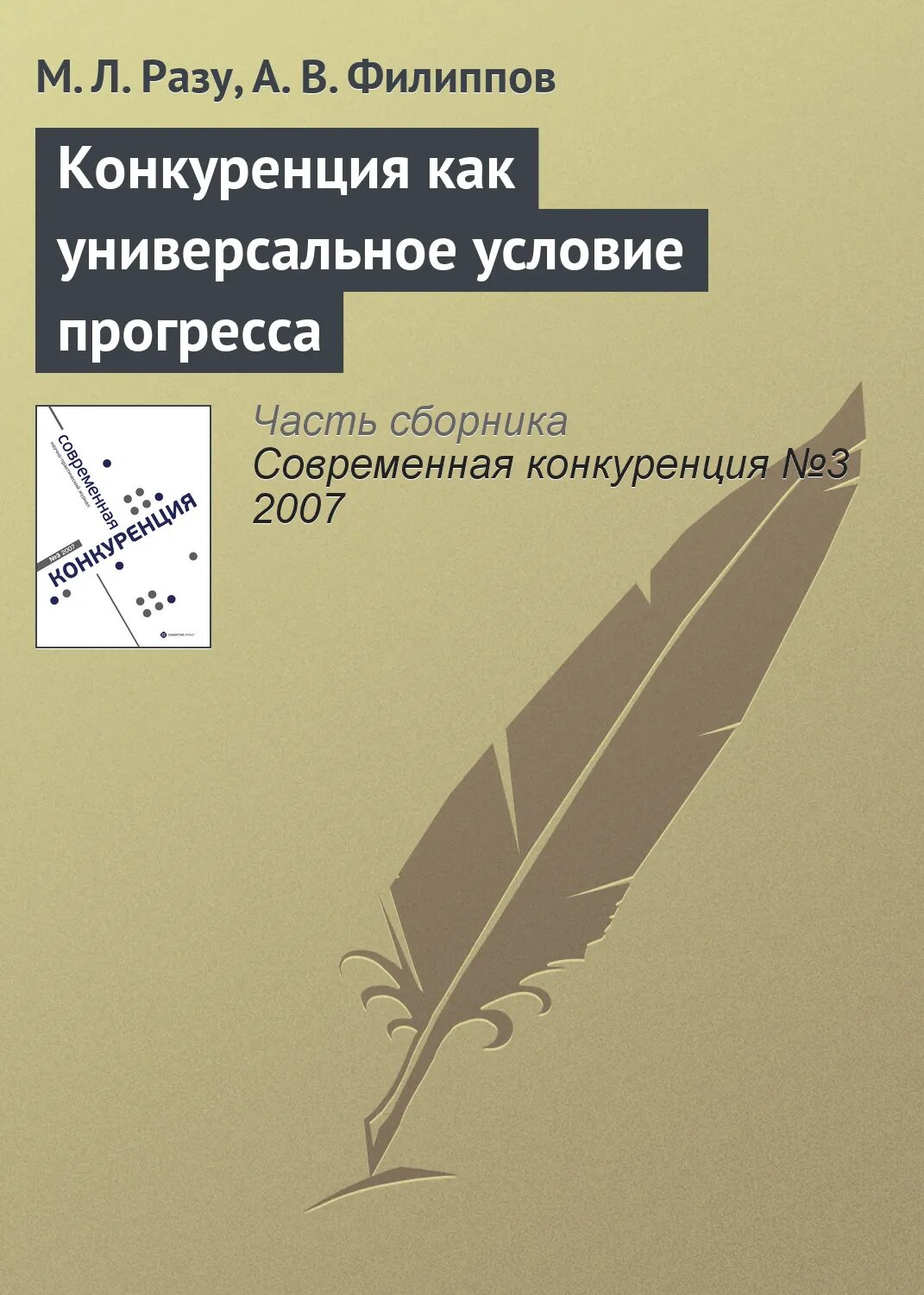 Конкуренция как универсальное условие прогресса [Цифровая книга]
