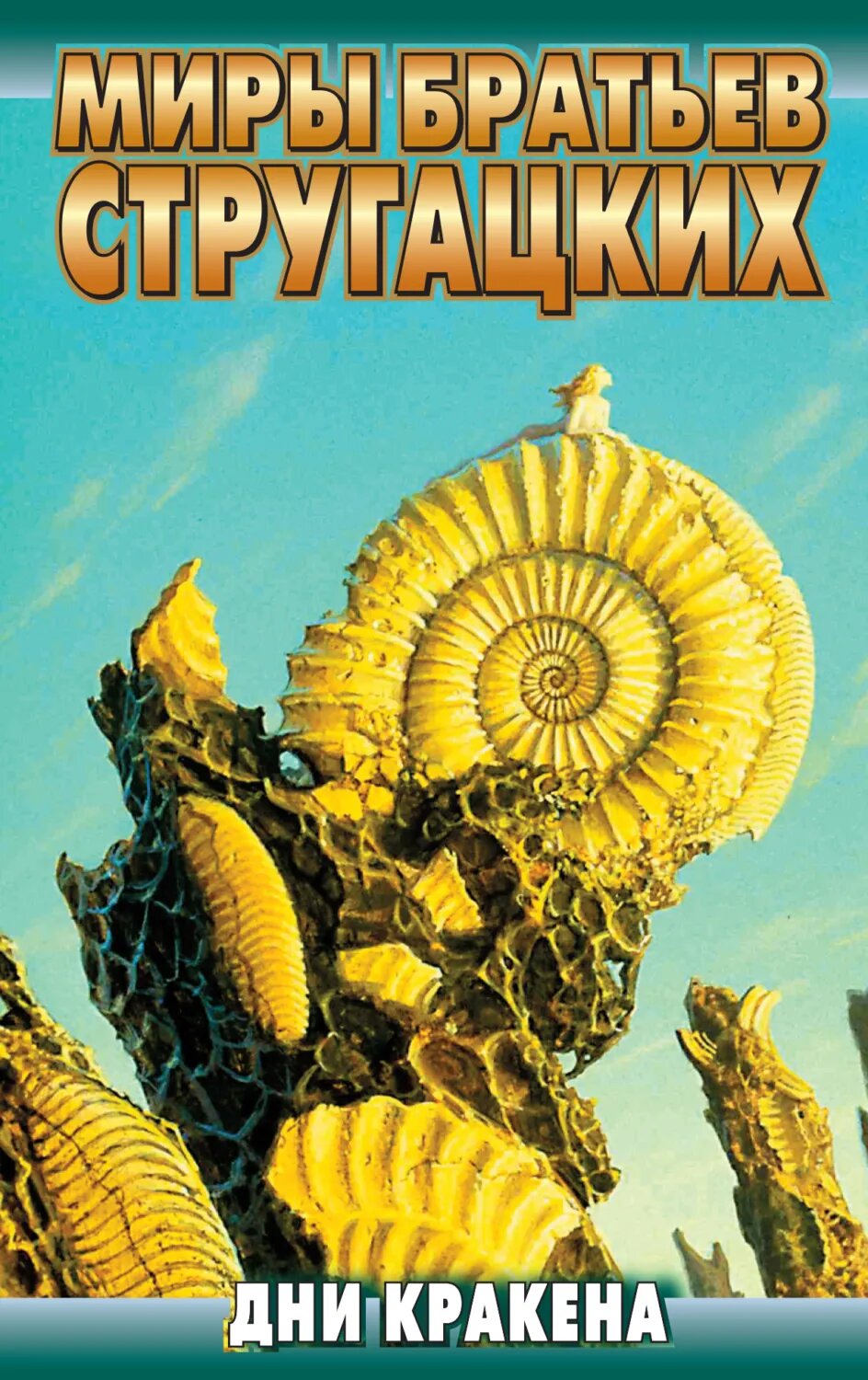 Дни Кракена (сборник) [Цифровая книга]