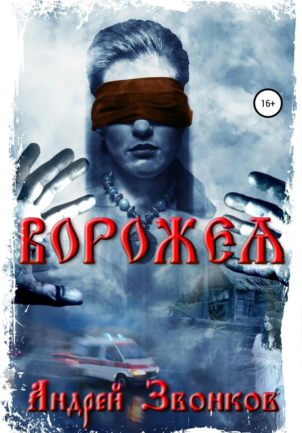 Ворожея [Цифровая книга]
