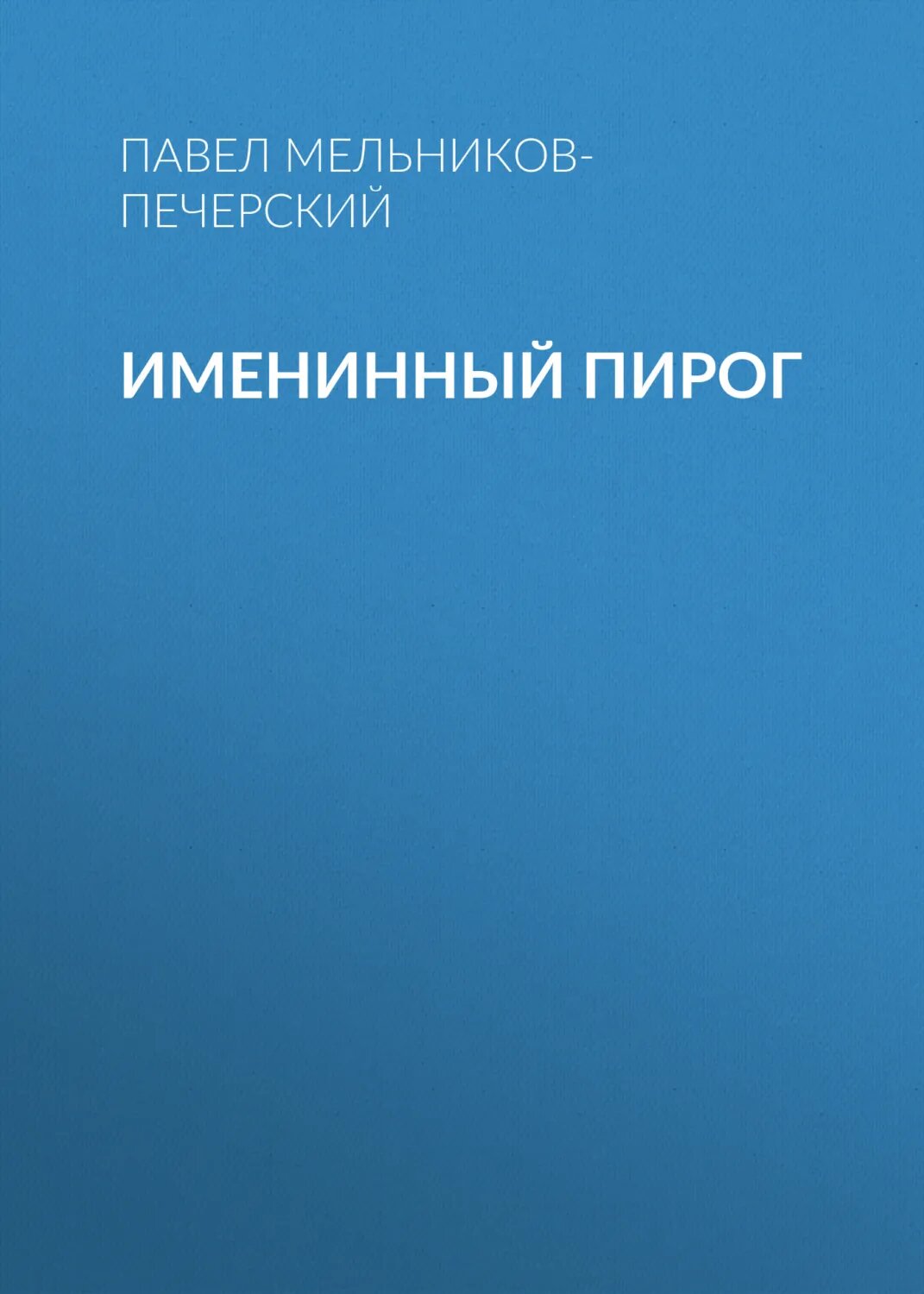 Именинный пирог [Аудиокнига]