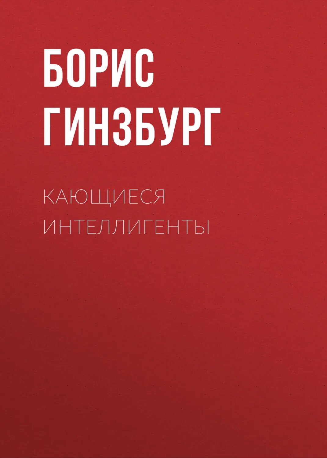 Кающиеся интеллигенты [Аудиокнига]