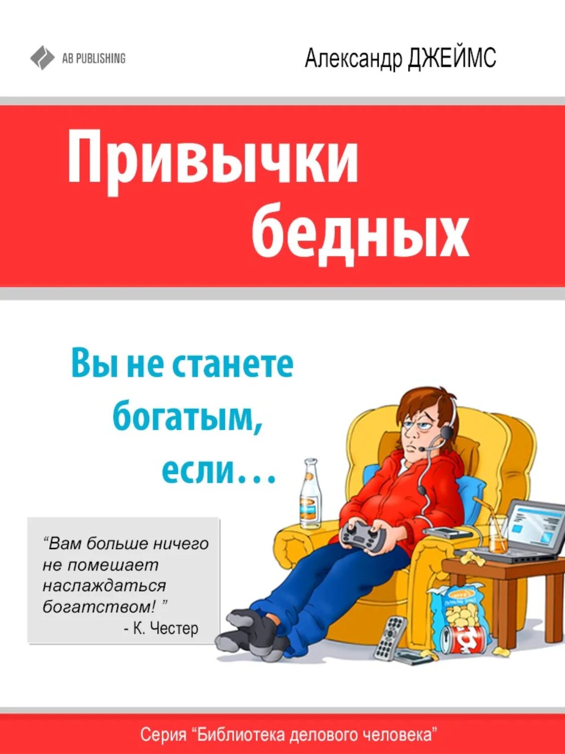Привычки бедных. Вы не станете богатым, если… [Цифровая книга]