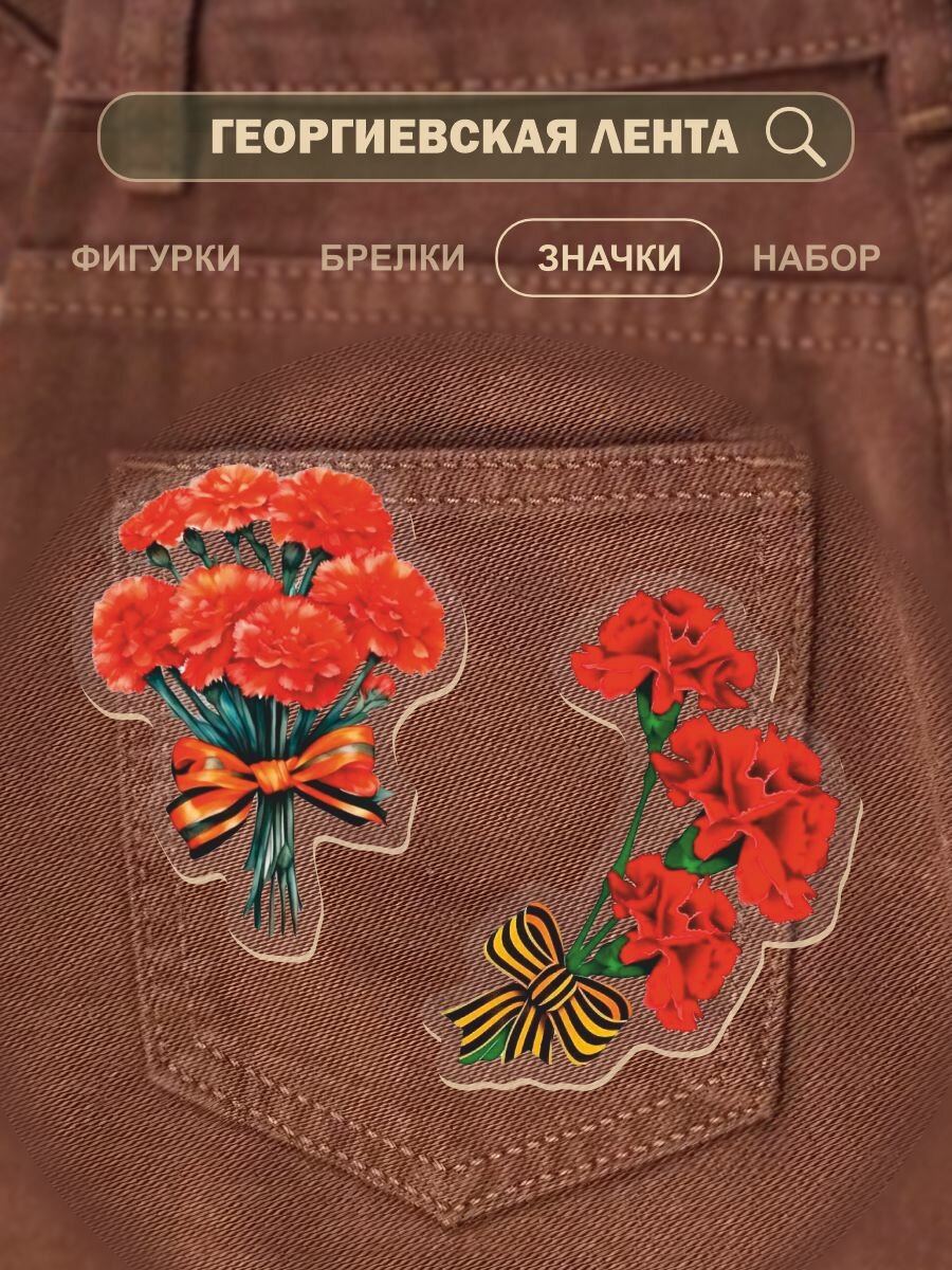 Значки на рюкзак День победы - георгиевская лента