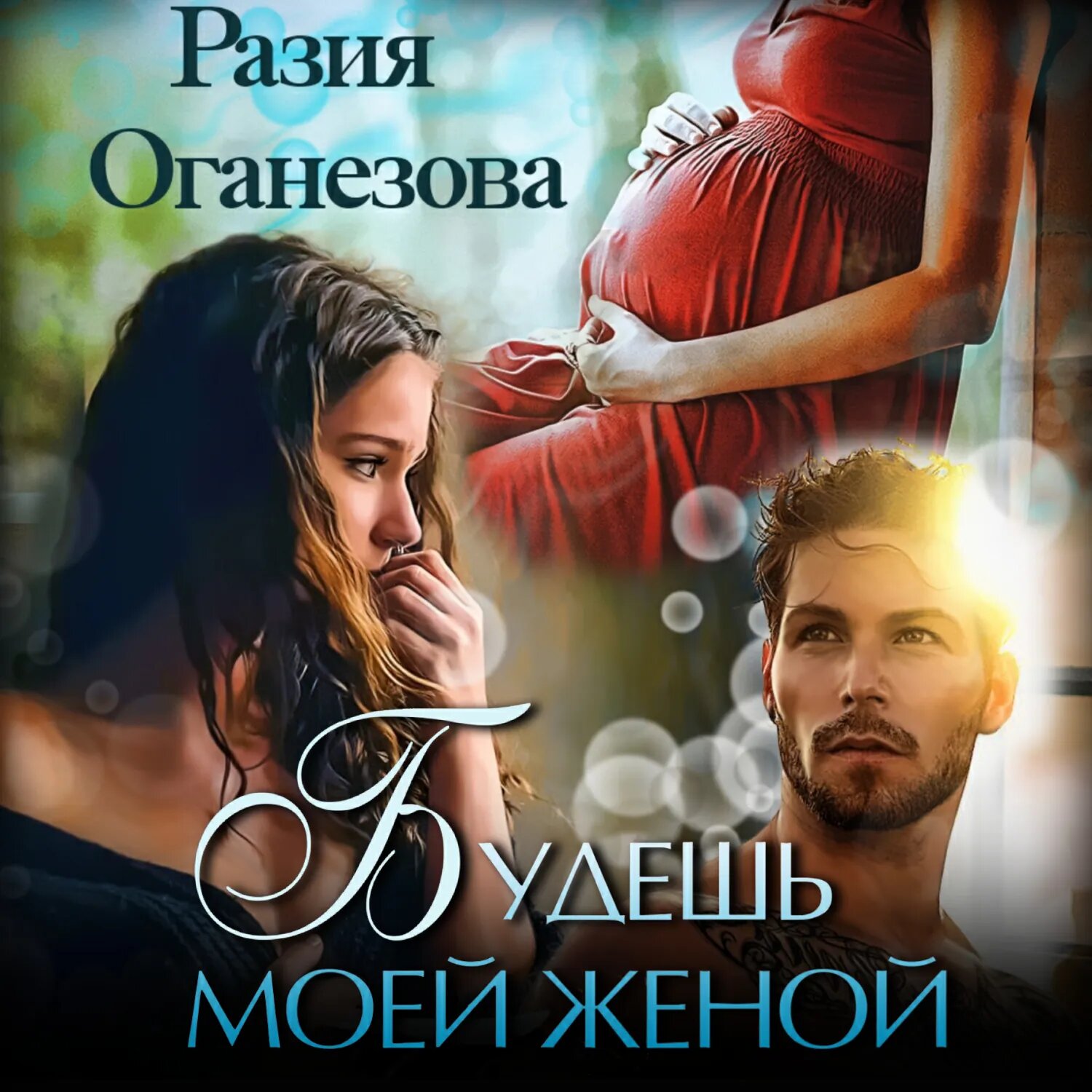 Будешь моей женой [Аудиокнига]