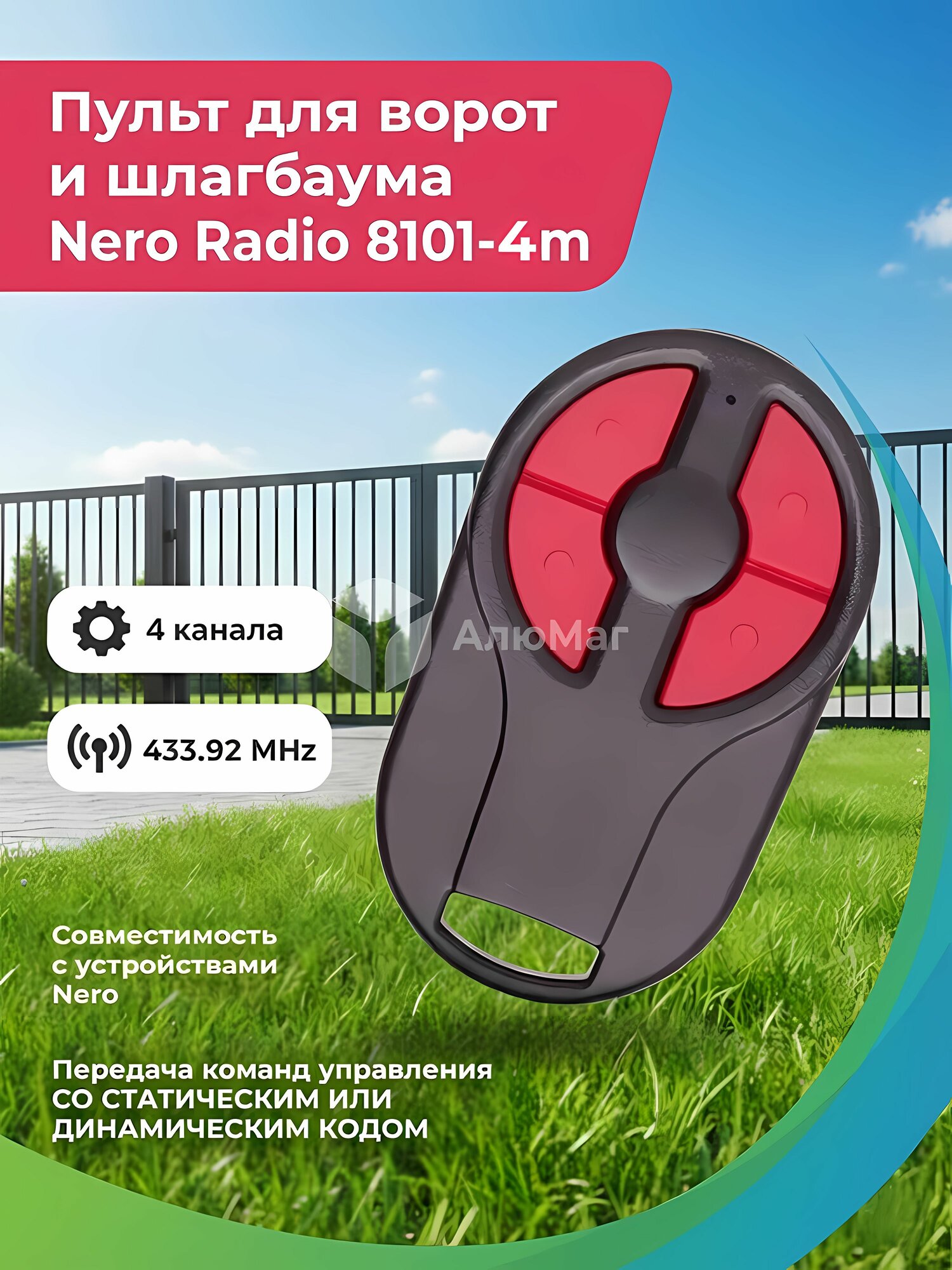 Минипульт Radio 8101-4M для ворот и шлагбаума универсальный
