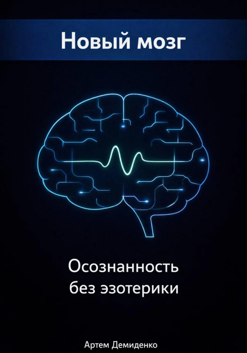 Новый мозг: Осознанность без эзотерики [Цифровая книга]