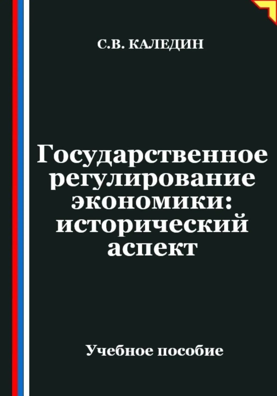Государственное регулирование экономики: исторический аспект [Цифровая книга]