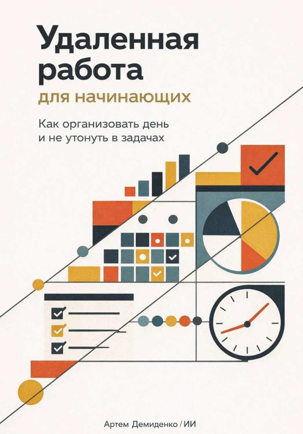 Удаленная работа для начинающих: Как организовать день и не утонуть в задачах [Цифровая книга]