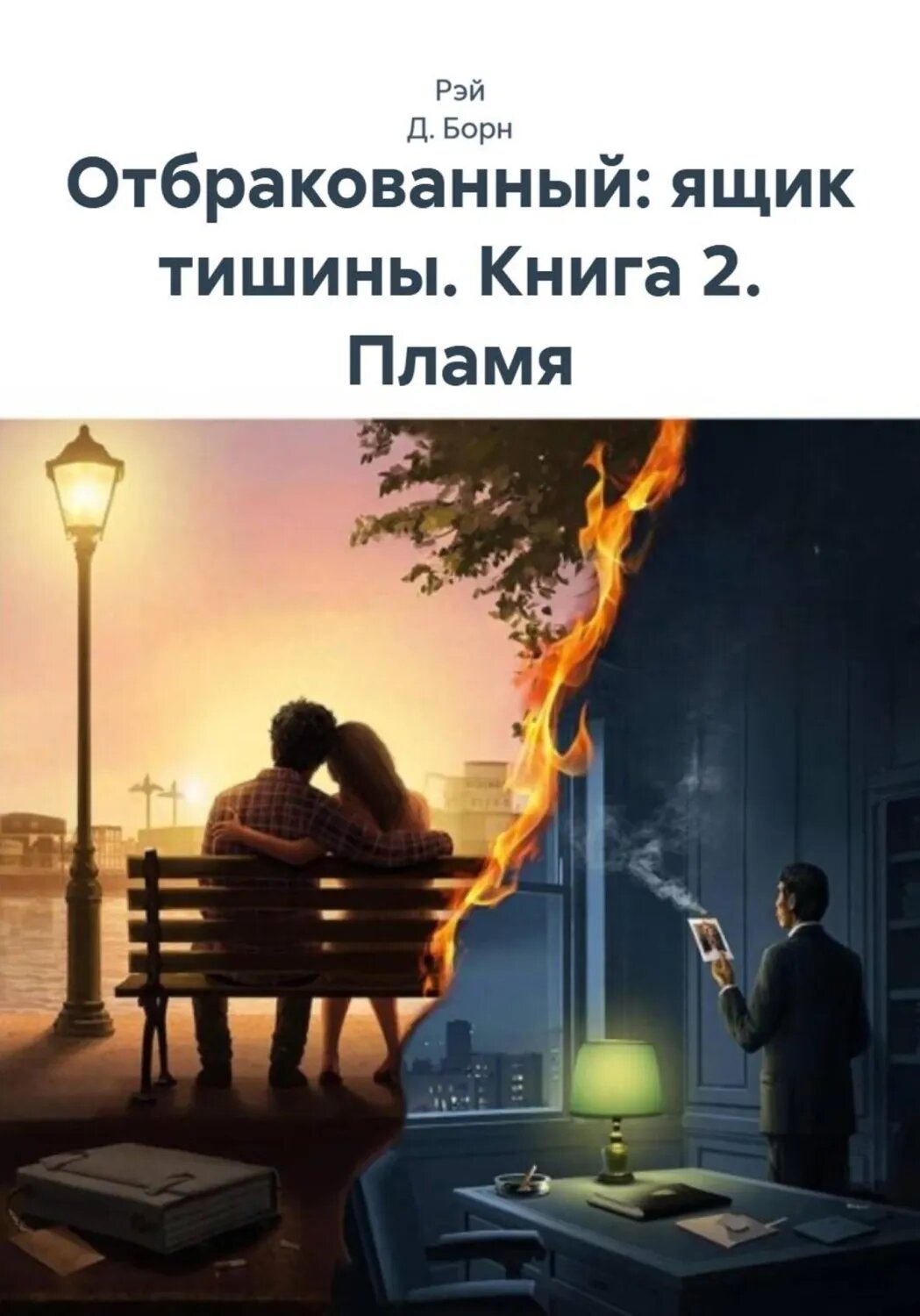 Отбракованный: ящик тишины. Книга 2. Пламя [Цифровая книга]