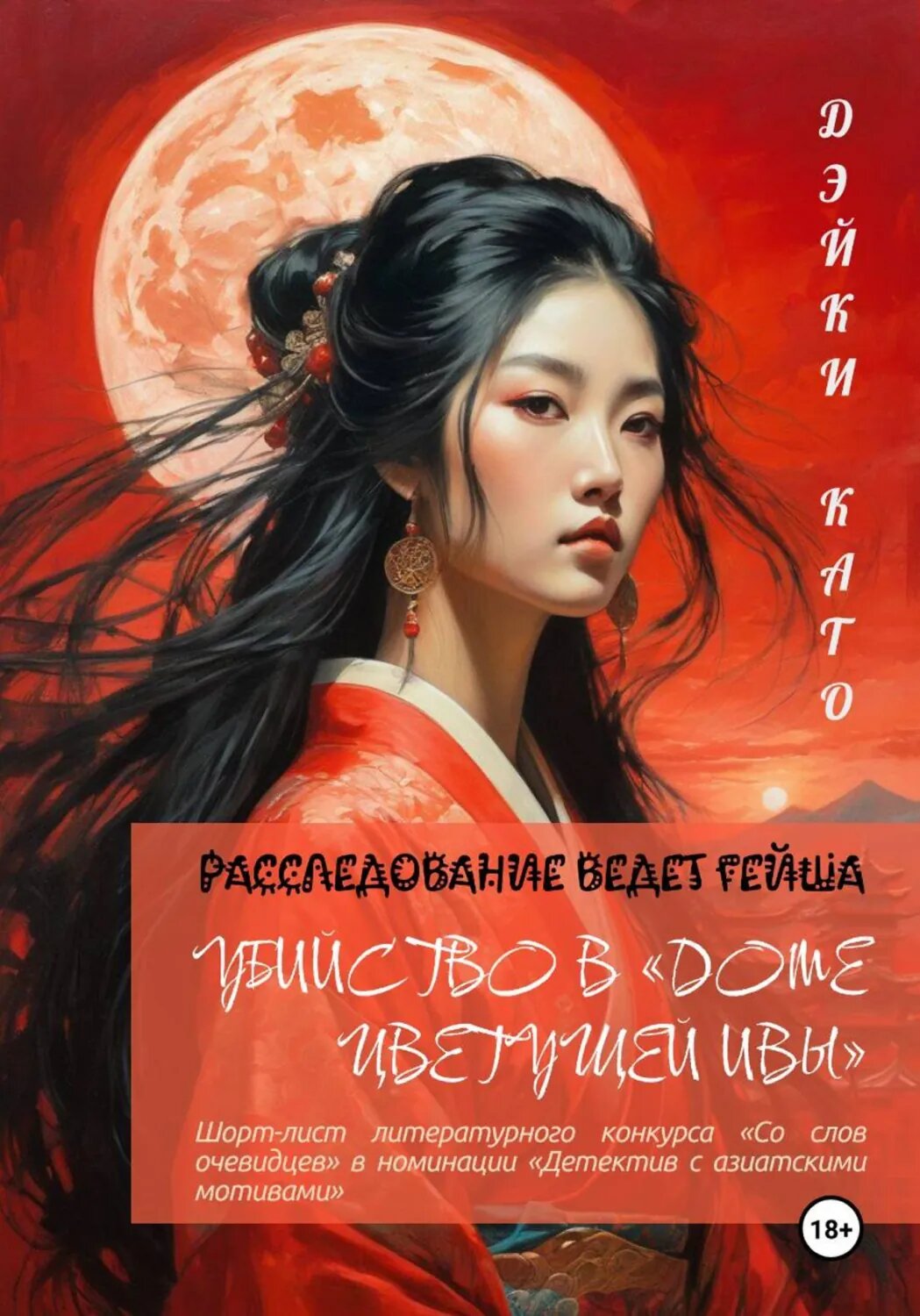 Убийство в «Доме цветущей ивы» [Цифровая книга]