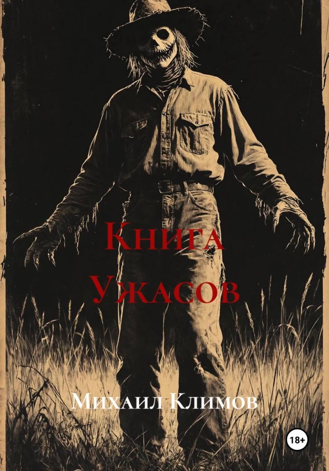 Книга Ужасов [Цифровая книга]