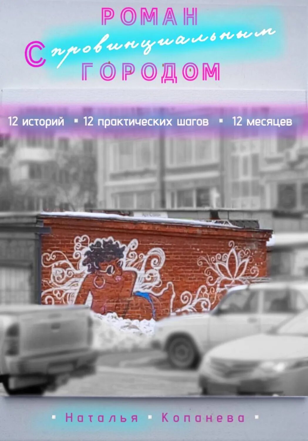 Роман с провинциальным Городом [Цифровая книга]