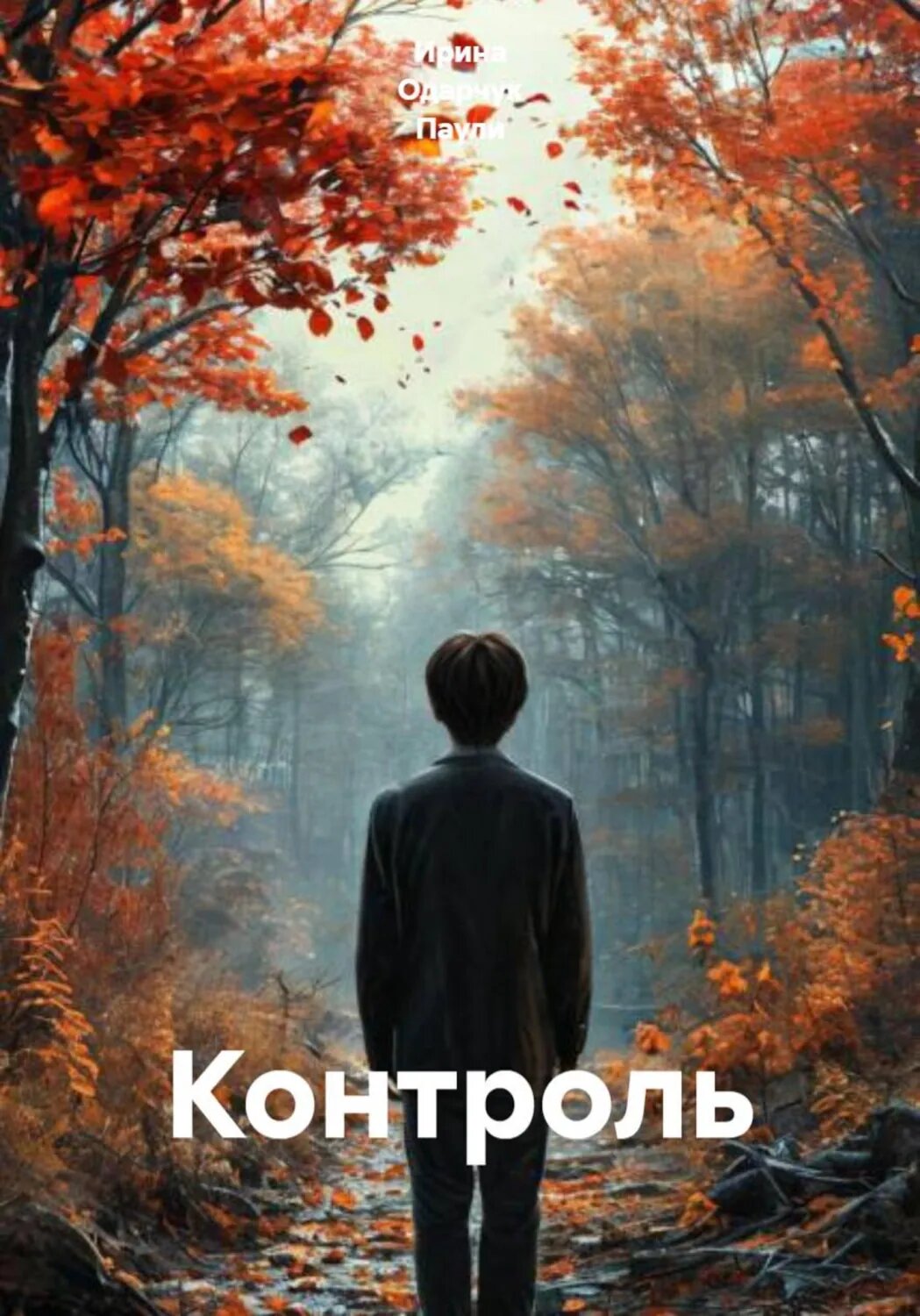 Контроль [Цифровая книга]