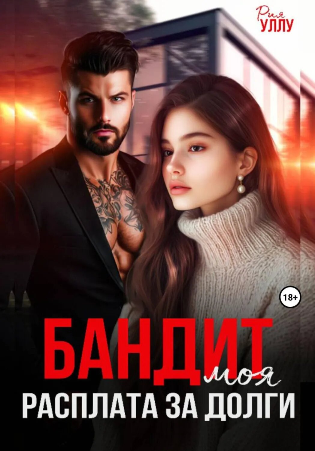 Бандит. Моя расплата за долги [Цифровая книга]