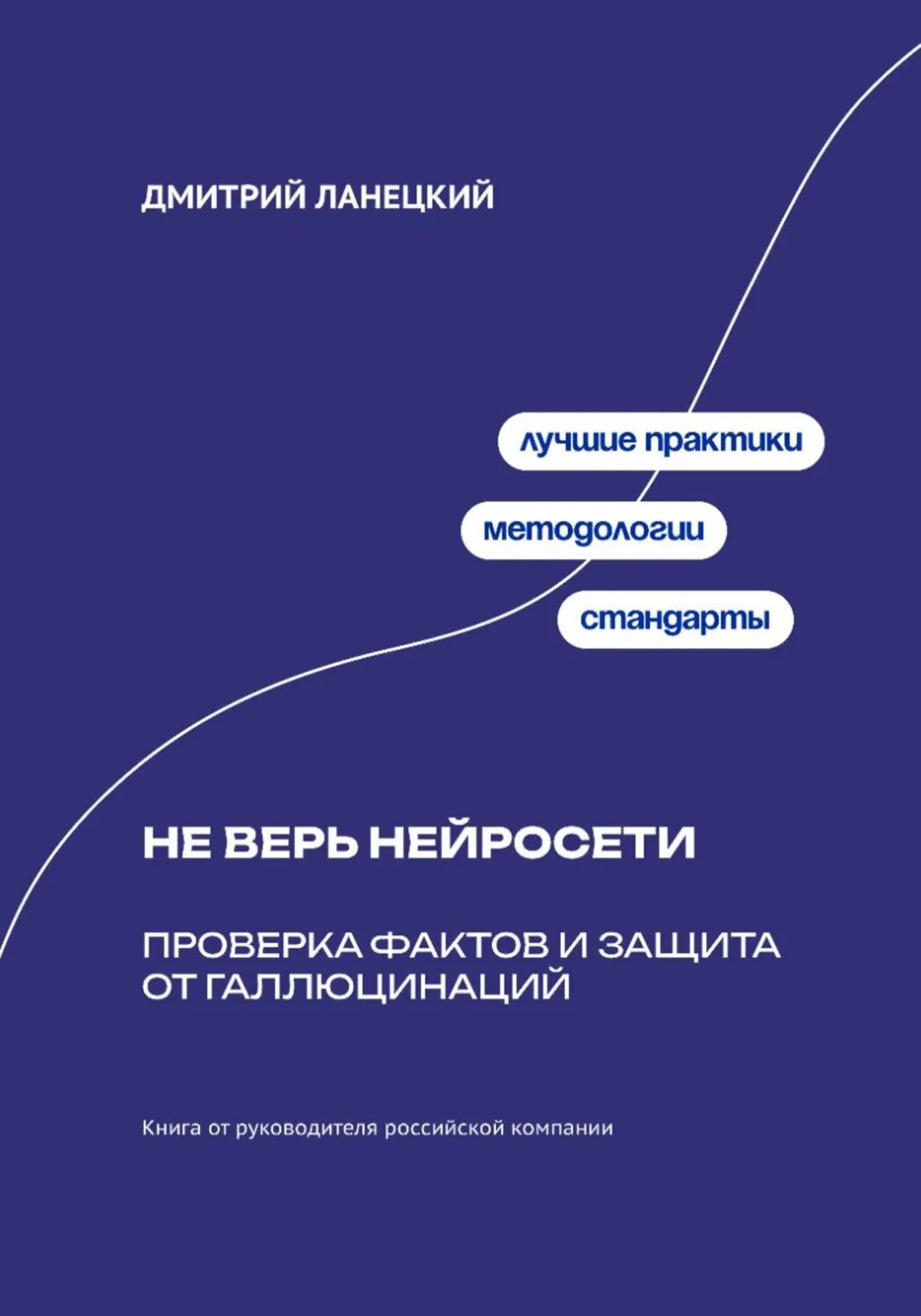 Не верь нейросети: Проверка фактов и защита от галлюцинаций [Цифровая книга]