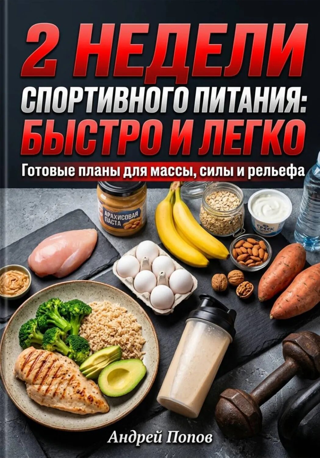 2 недели спортивного питания: быстро и легко [Цифровая книга]