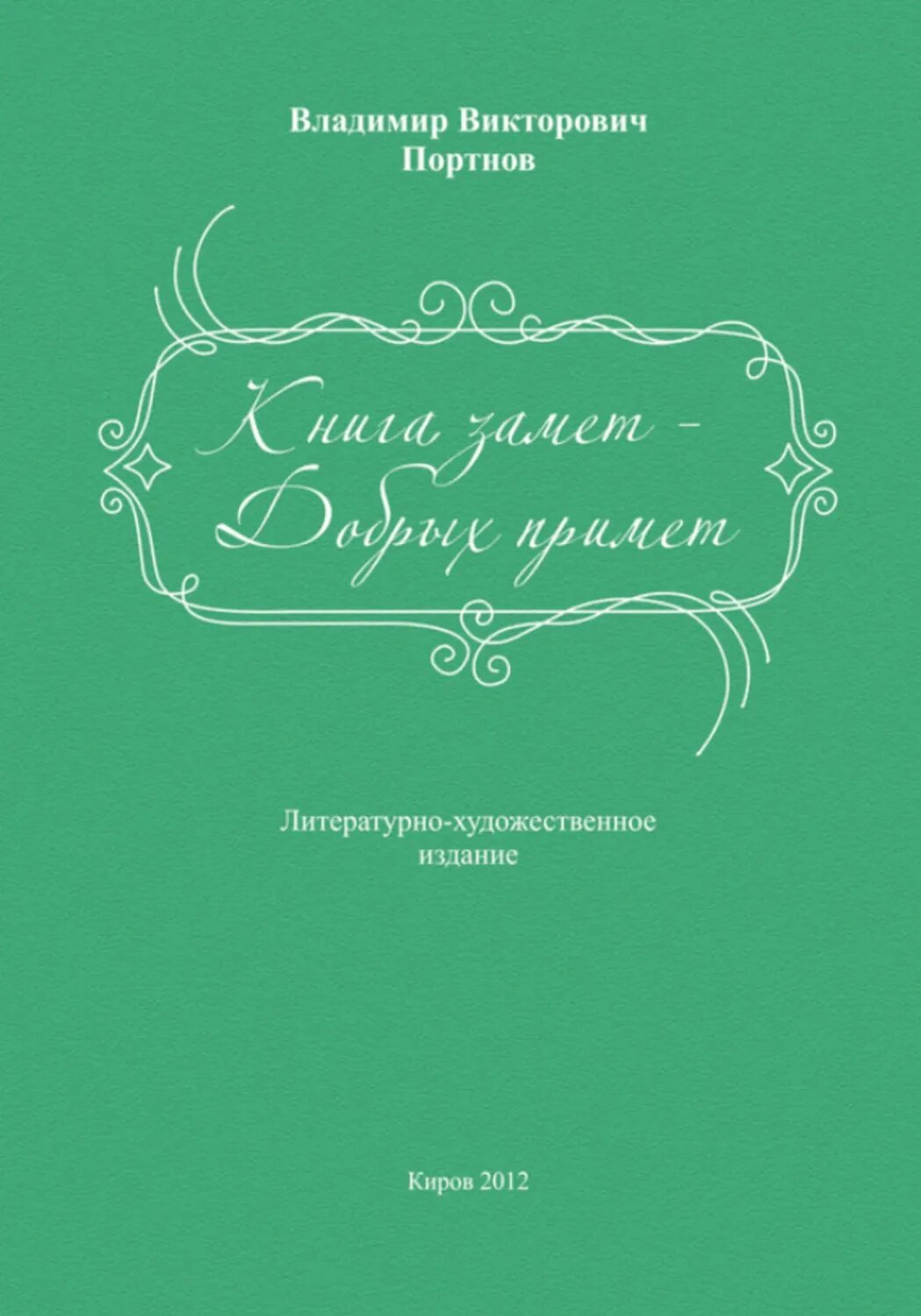 Книга замет – Добрых примет [Цифровая книга]