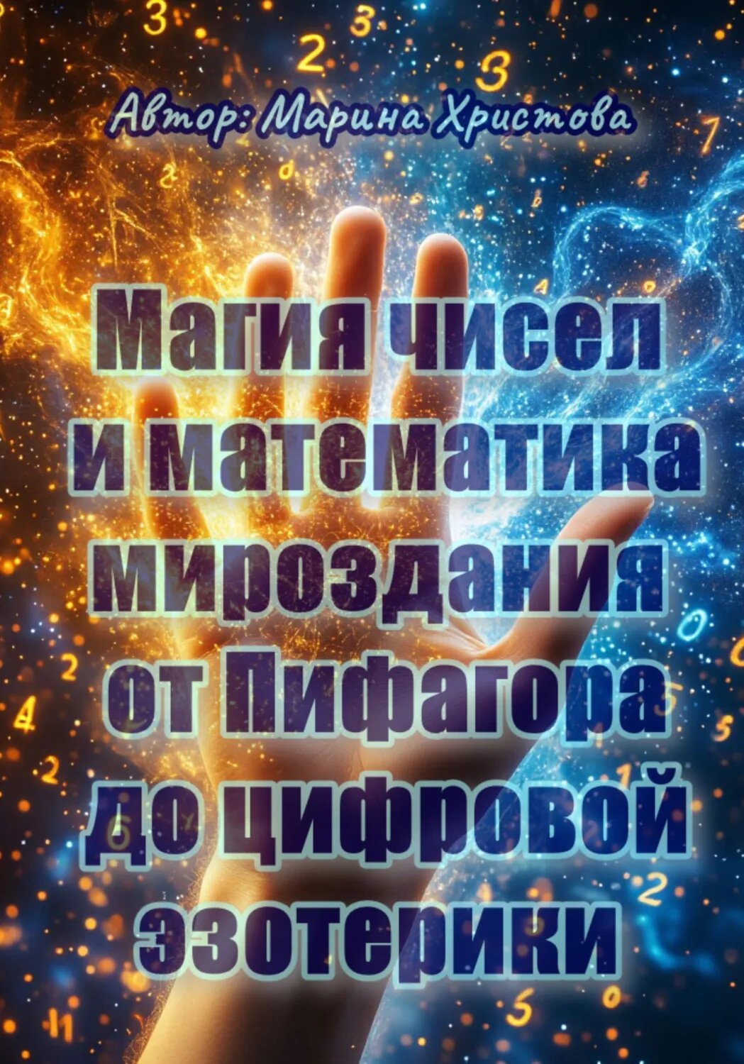 Магия чисел и математика мироздания - от Пифагора до цифровой эзотерики [Цифровая книга]