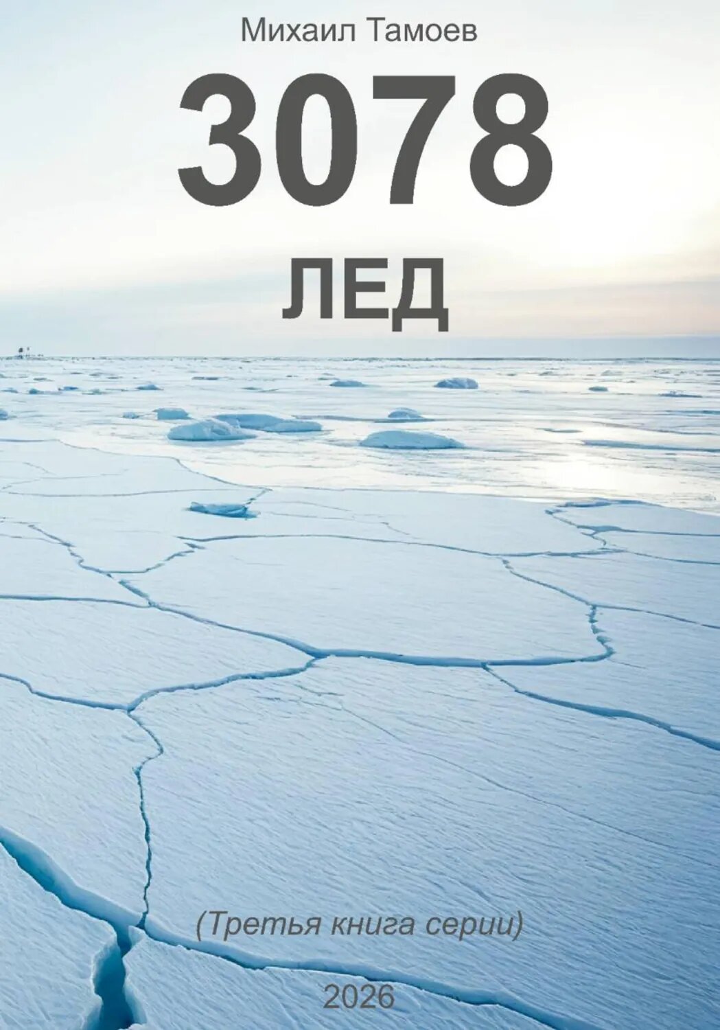 3078. Лед (книга третья) [Цифровая книга]