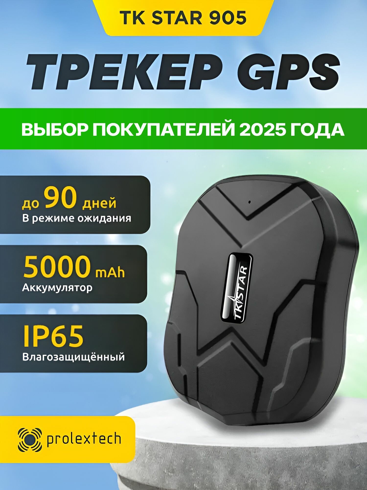 GPS трекер для автомобиля на магните, трекер для авто ProlexTech 5000mAh