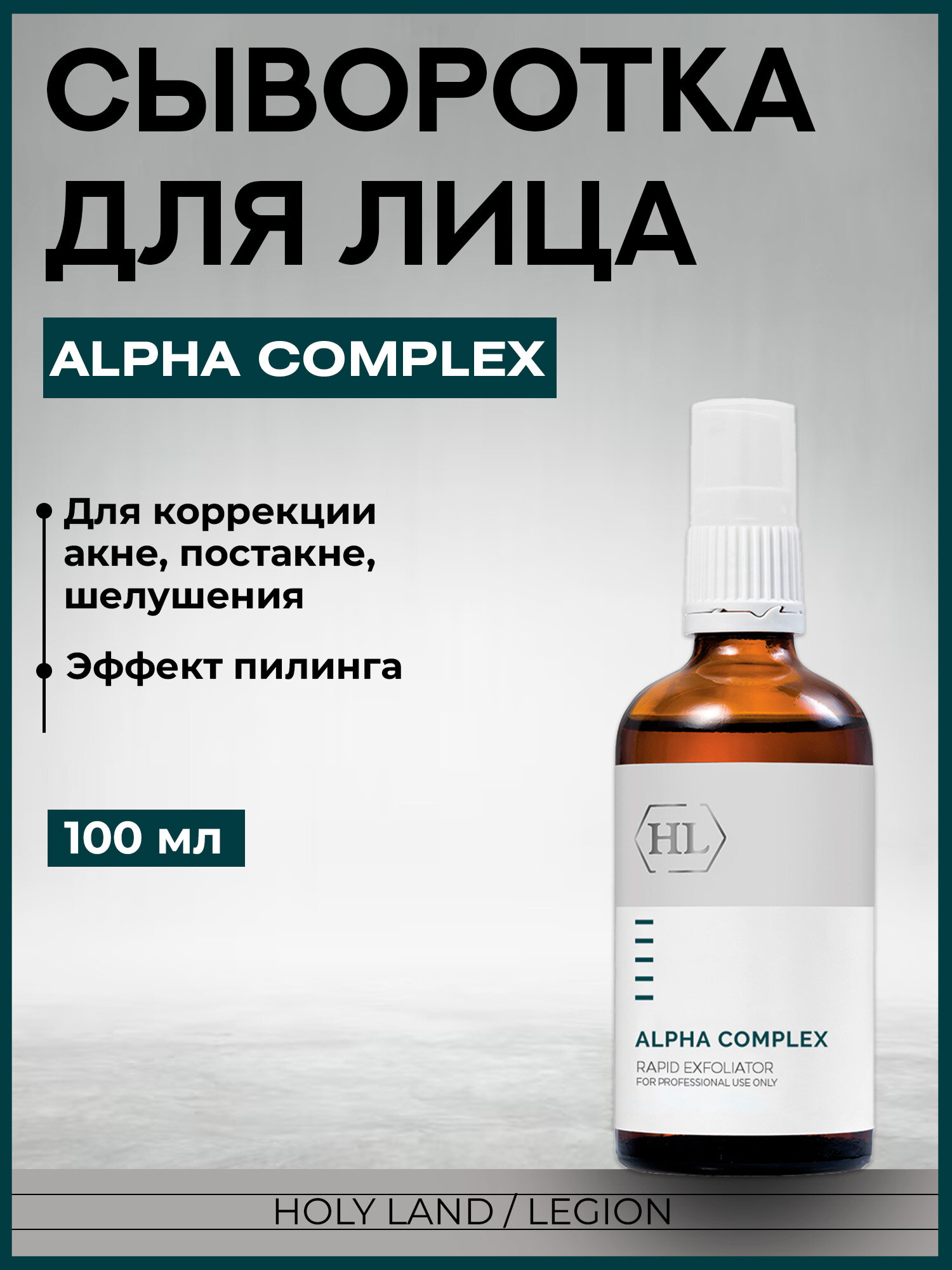 Holy Land Химический пилинг Alpha Complex Multifruit System Rapid Exfoliator, 100 мл