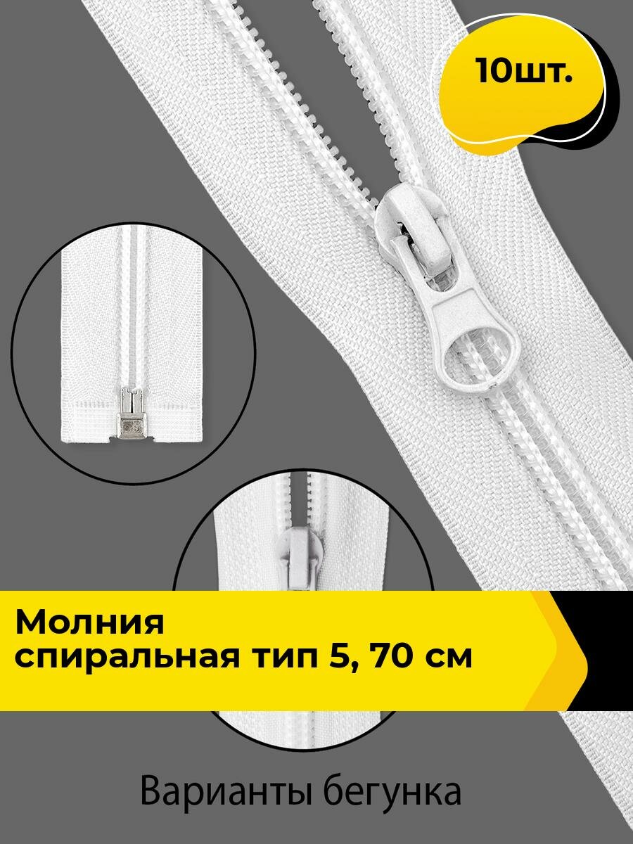 Молния для шитья и рукоделия спиральная 70 см, 10 шт.