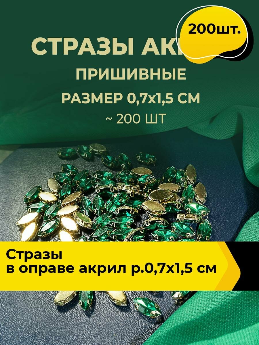 Стразы пришивные для рукоделия и творчества акрил, 0.7х1.5 см, 200 шт.