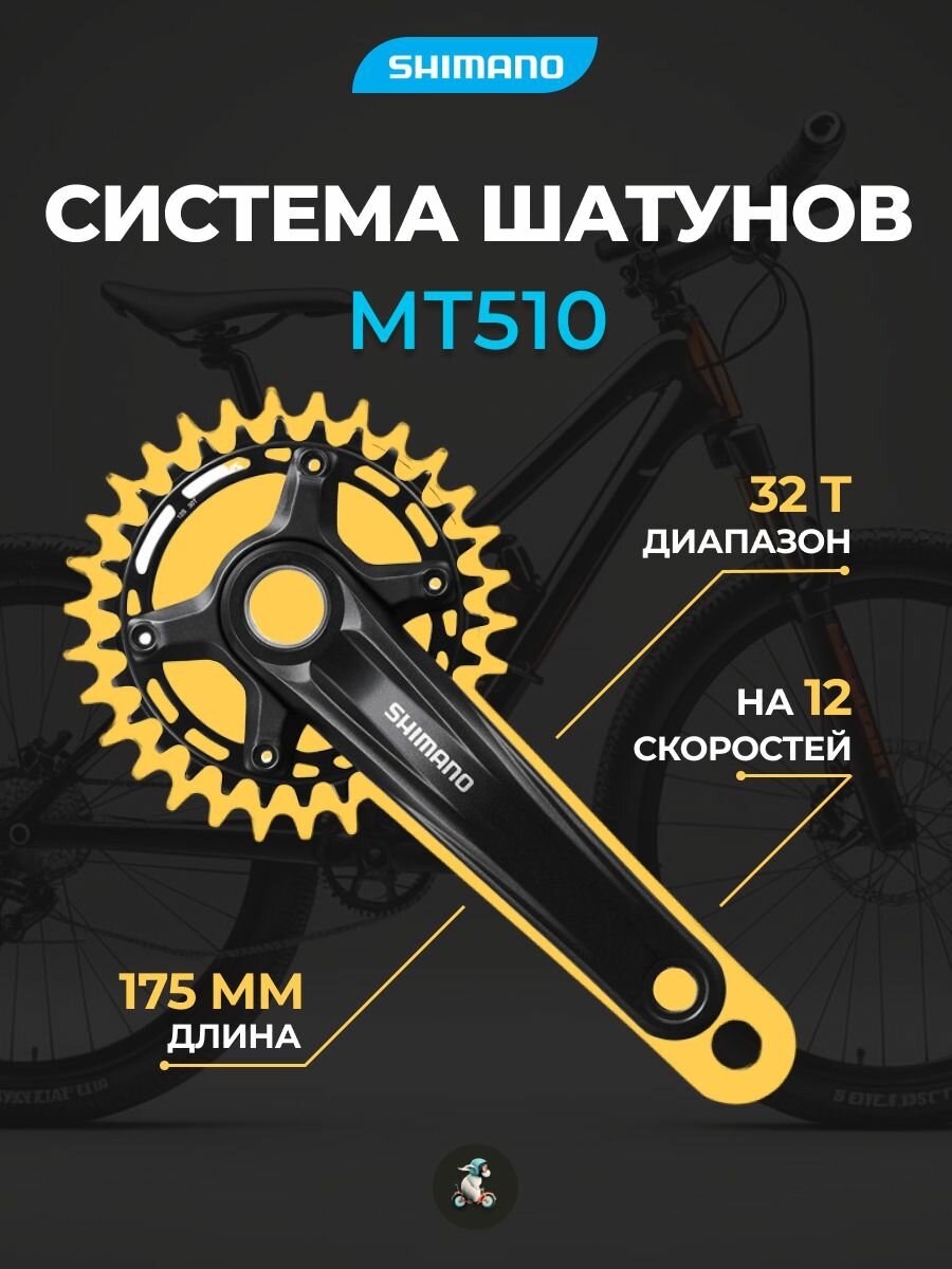 Система шатунов Shimano Шимано MT510 32T зубьев, длина 175мм, 12скоростей