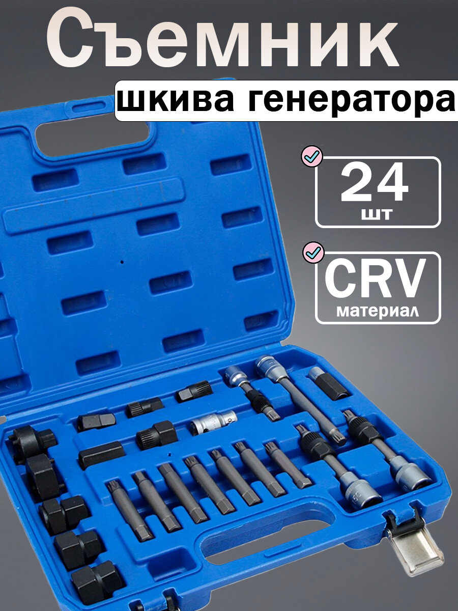 Съёмник шкивов генератора 24 шт набор для демонтажа и ремонта генераторов для VW, Audi, Mercedes, профессиональный