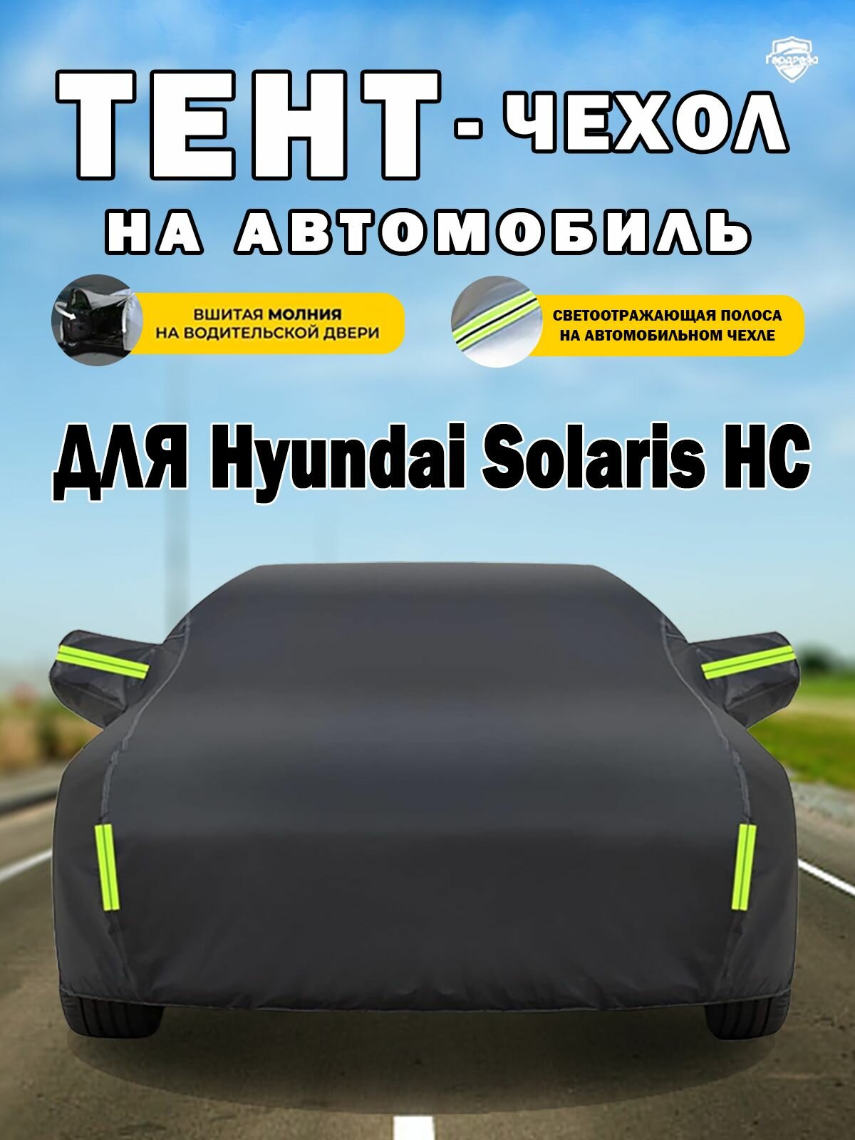 Чехол для Hyundai Solaris HC — водонепроницаемый с молнией слева, светоотражающими полосами и ремнями на колёса.