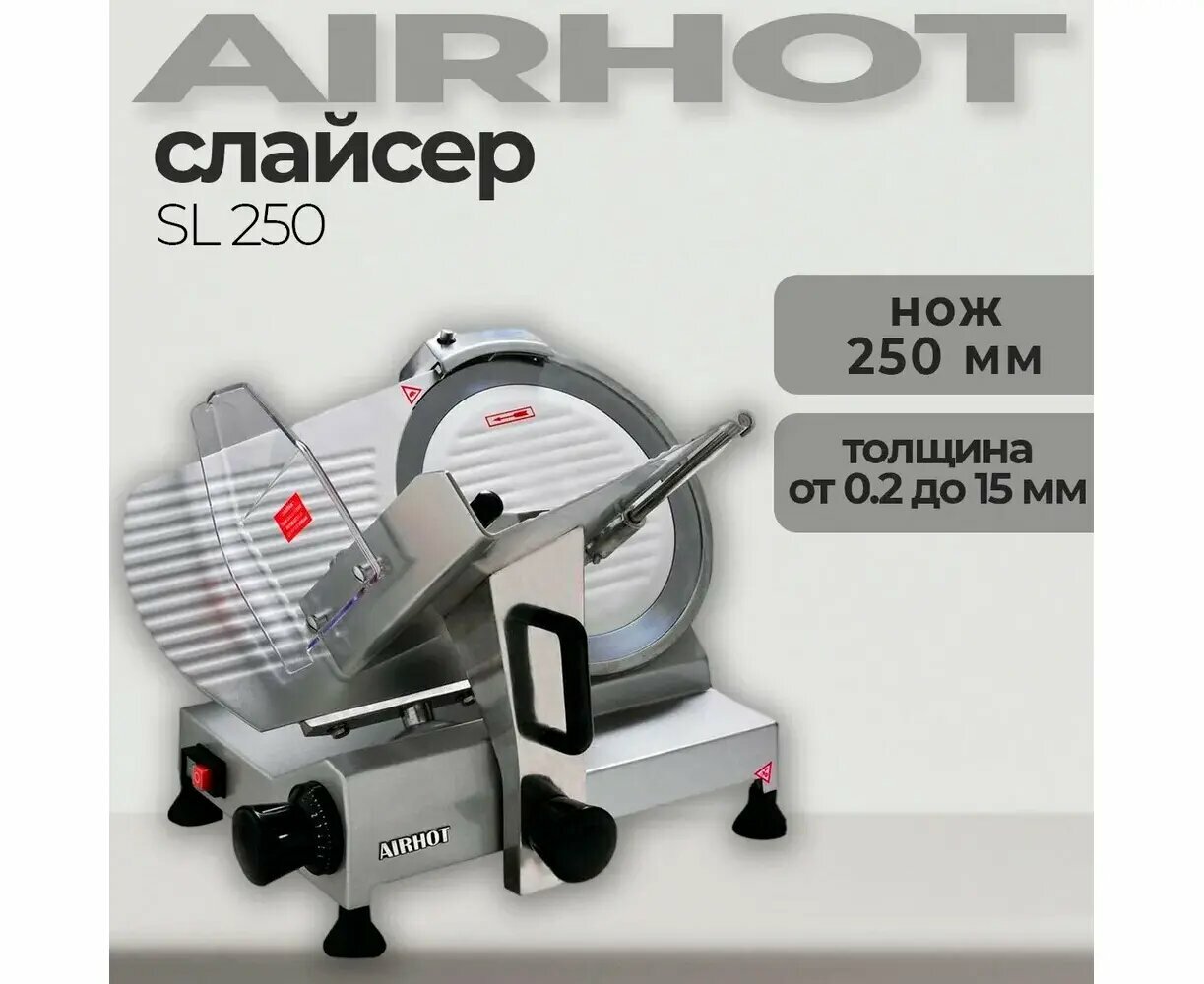 Слайсер электрический Airhot SL250, настольный, алюминий, нержавеющая сталь