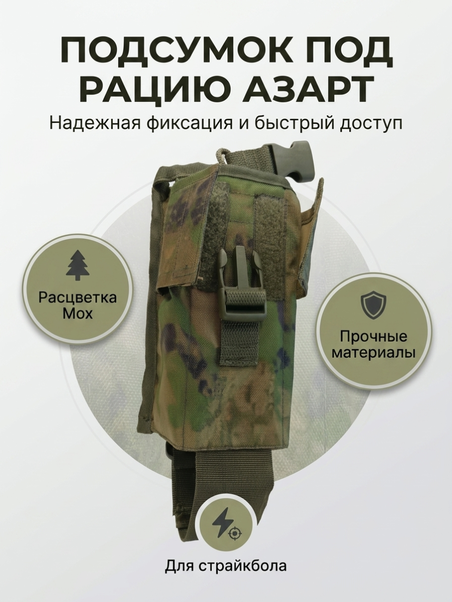 Подсумок под радиостанцию Азарт набедренная система расцветка (Мох)