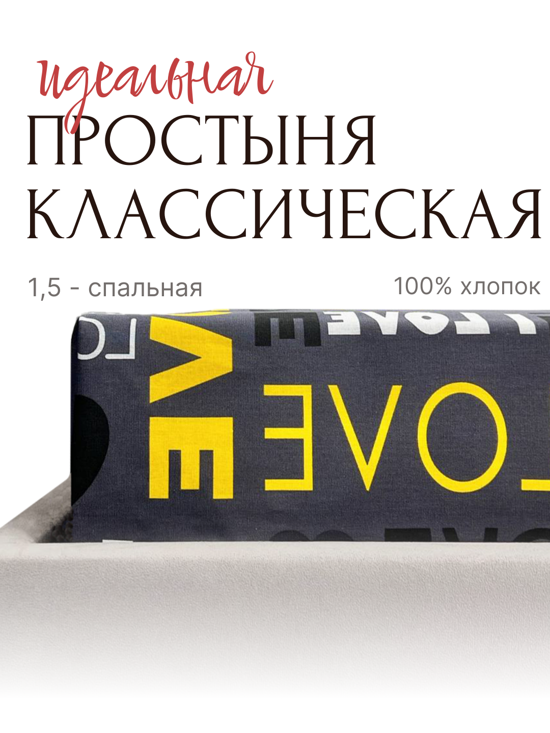 YAFETEX Простыня классическая 1,5 спальная, Бязь 100% хлопок