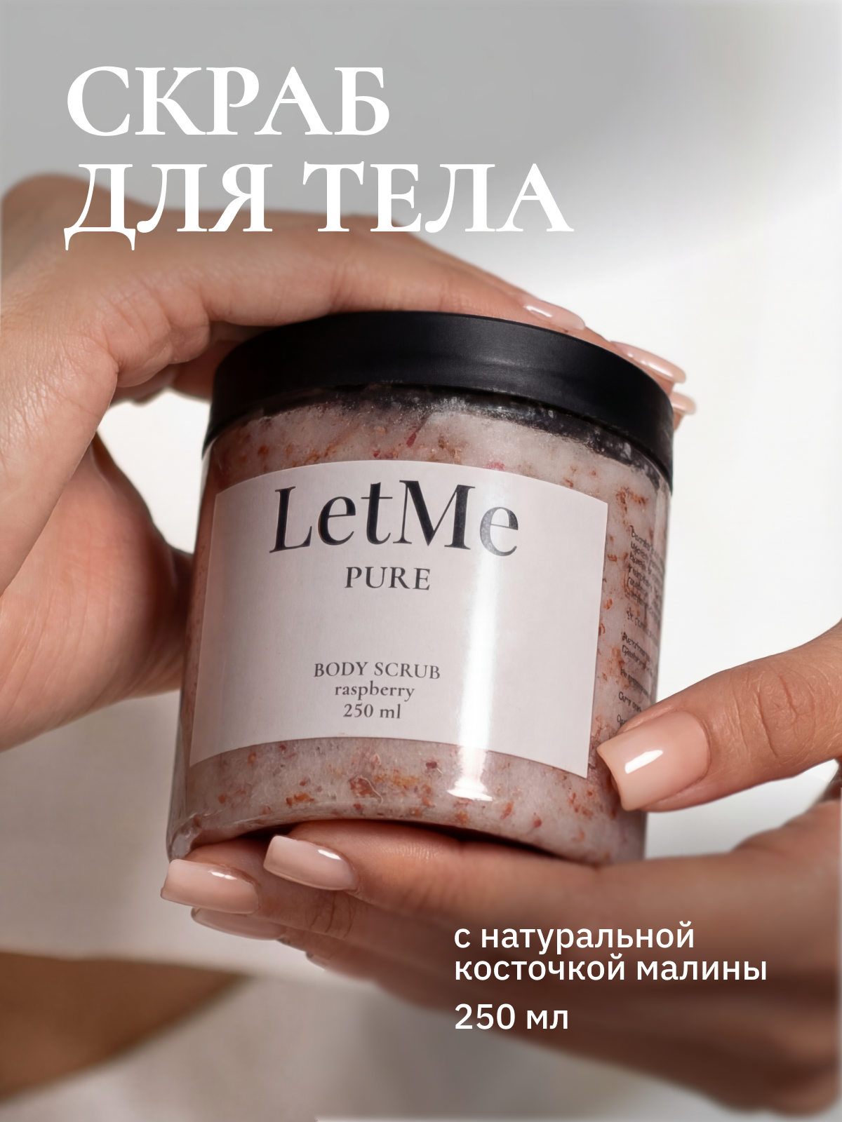 LetMe скраб для тела с натуральными маслами "Малина", нежное очищение, 250 мл