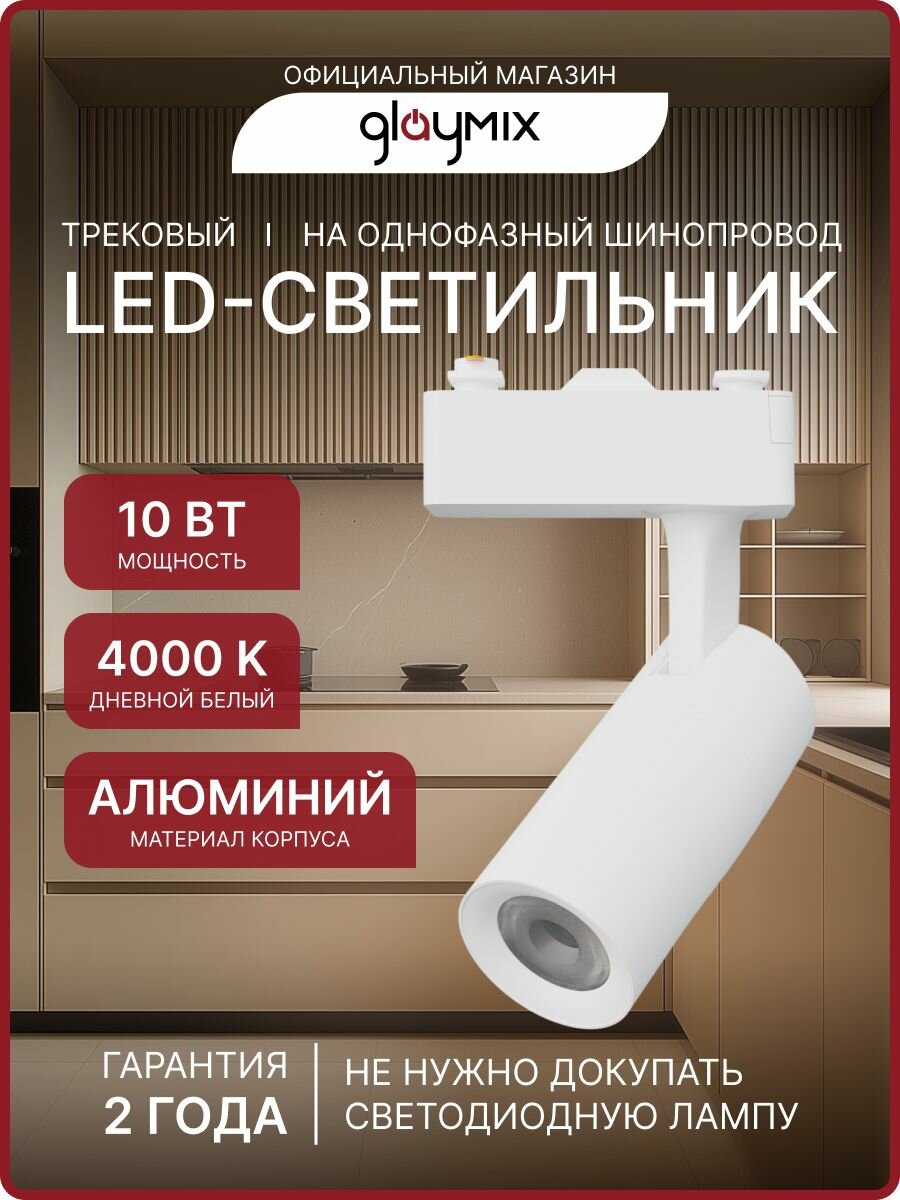 Трековый светильник на шинопровод однофазный 10 Вт, 4000K / Led cпот потолочный 10w, настенный, поворотный / Белый