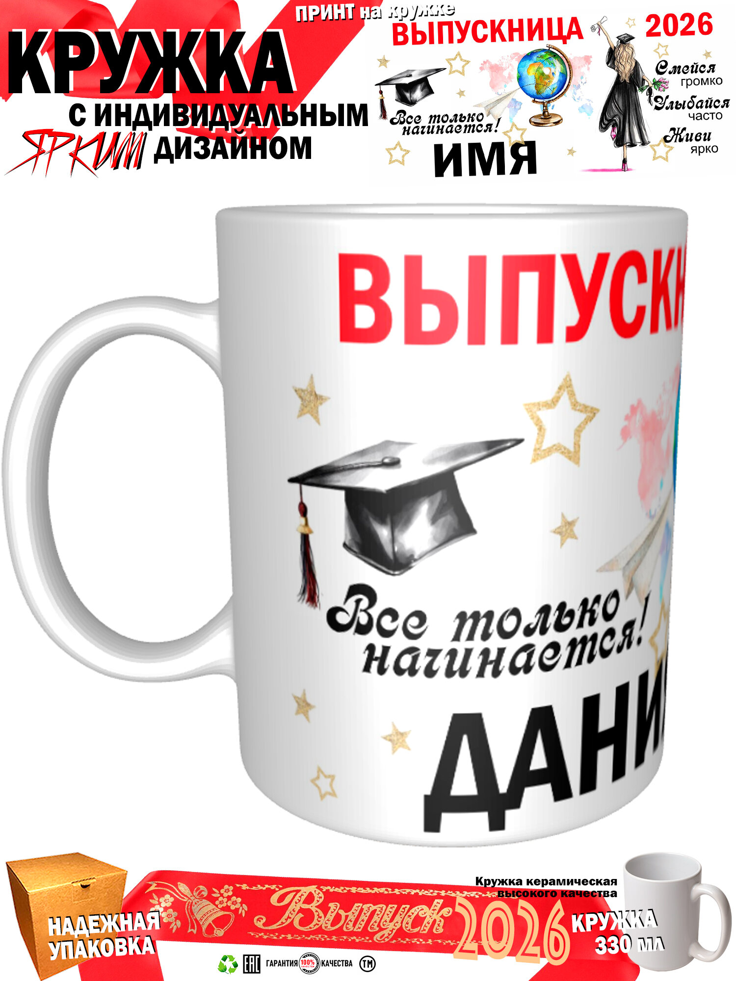 Кружка принтом «Дания. Выпускница. Все только начинается 2026», 330 мл, белая кружка Премиум качества, авторский принт