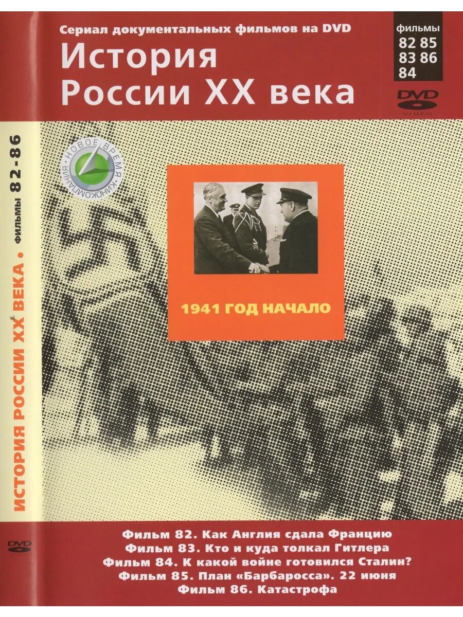 История России XX века 82, 83, 84, 85, 86 (DVD-R)