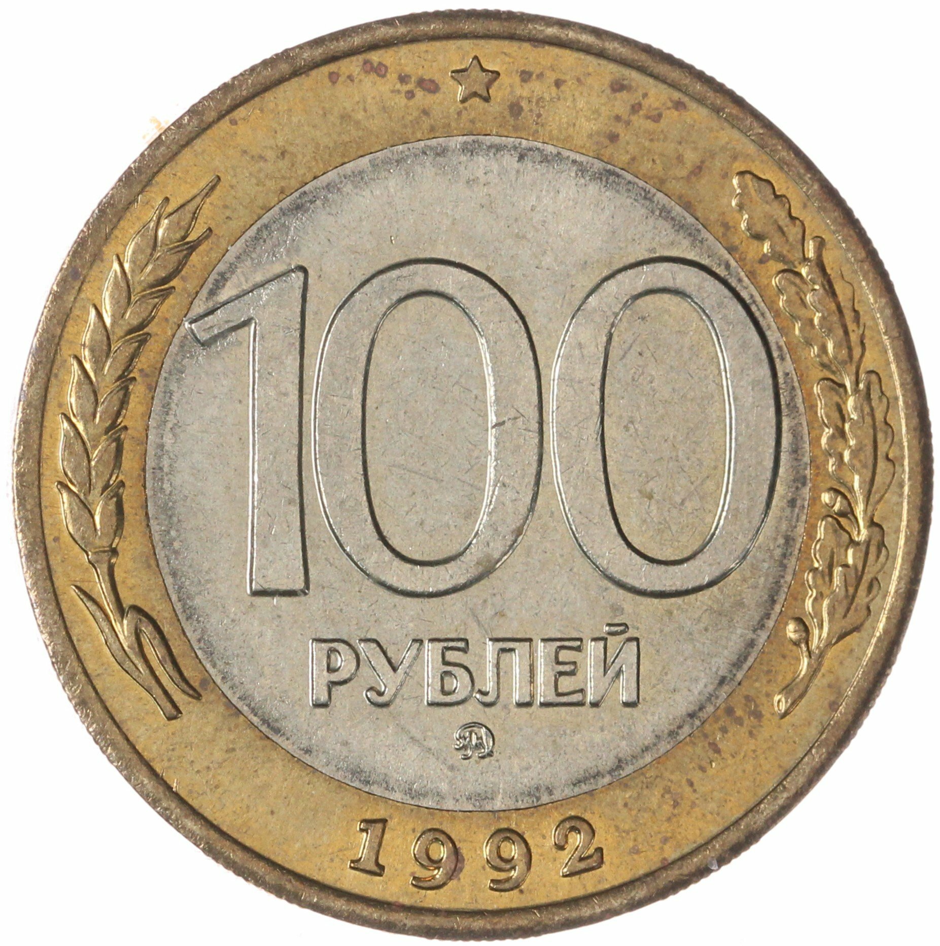 100 рублей 1992 ММД, Биметалл, в сохранности XF-AU