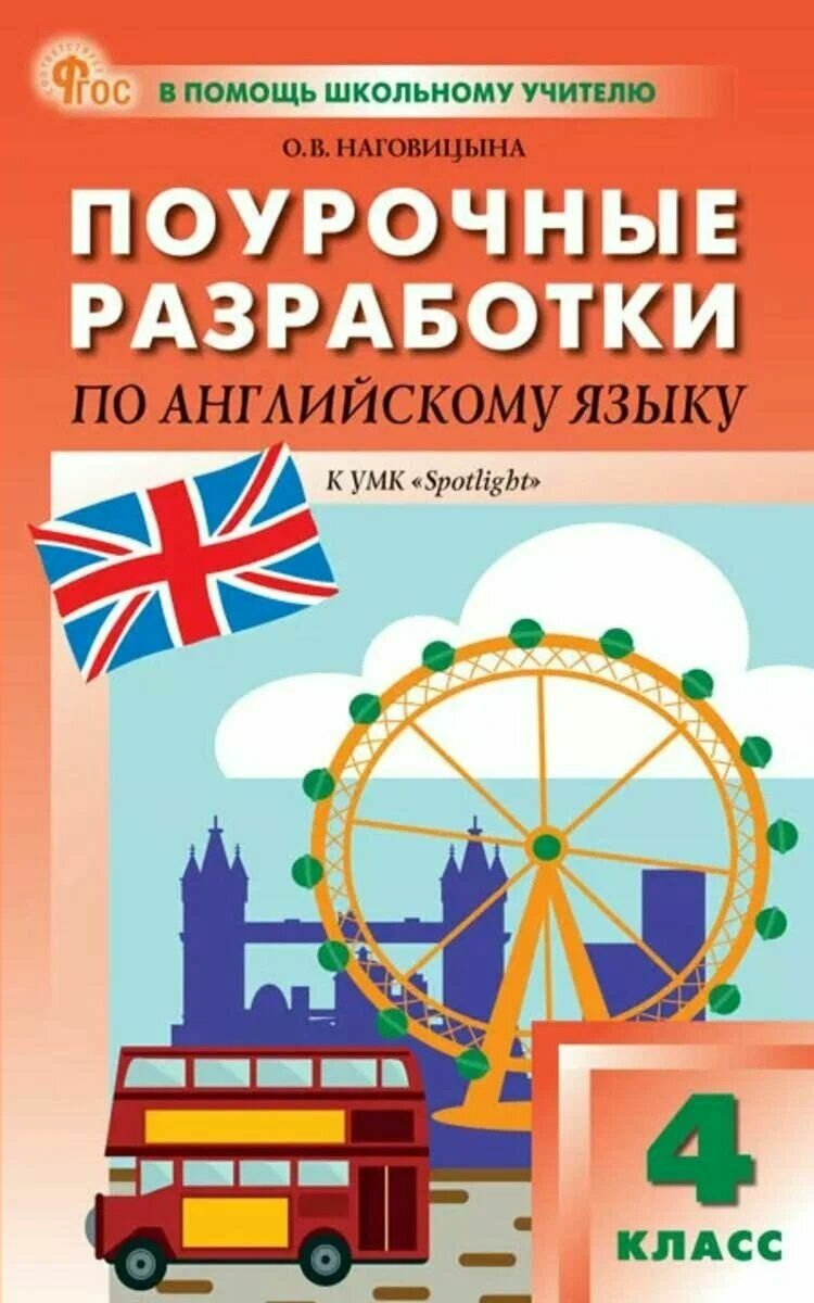 Учебное пособие вако Английский язык 4 класс. Поурочные разработки к УМК Быковой Spotlight, 2026 г , Наговицына О. В. (603986)