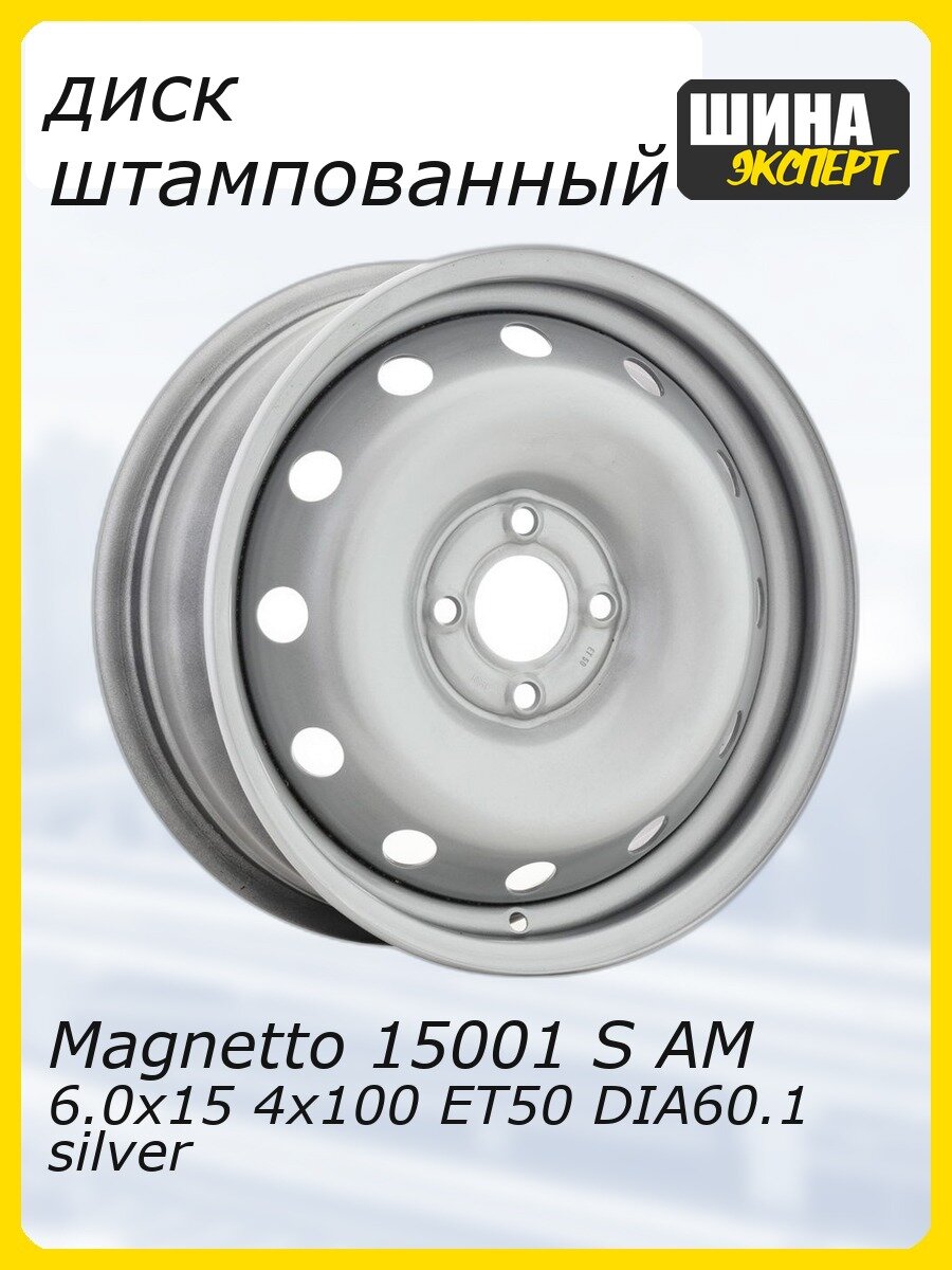 Диск штампованный Magnetto Lada Largus 15001 S AM 6,0\R15 4*100 ET50 d60,1 silver [15001 S AM]