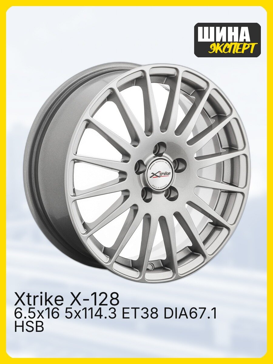 Диск литой X'trike X-128 6,5\R16 5*114,3 ET38 d67,1 HSB [15003SX] Fb max 615 kg легкосплавный