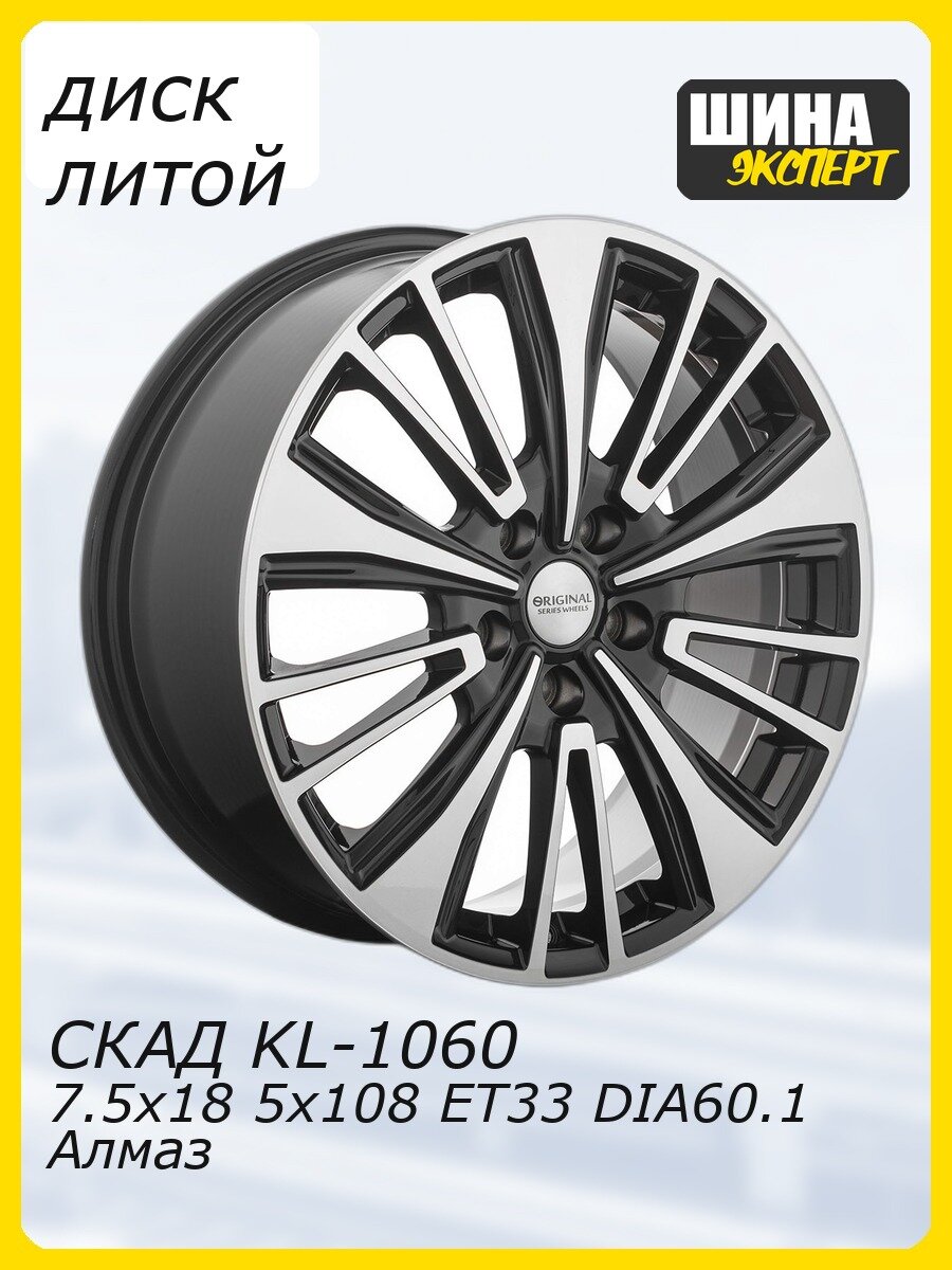 Диск литой СКАД KL-1060 7,5\R18 5*108 ET33 d60,1 Алмаз [4370005] <С> Fb max 640 kg легкосплавный