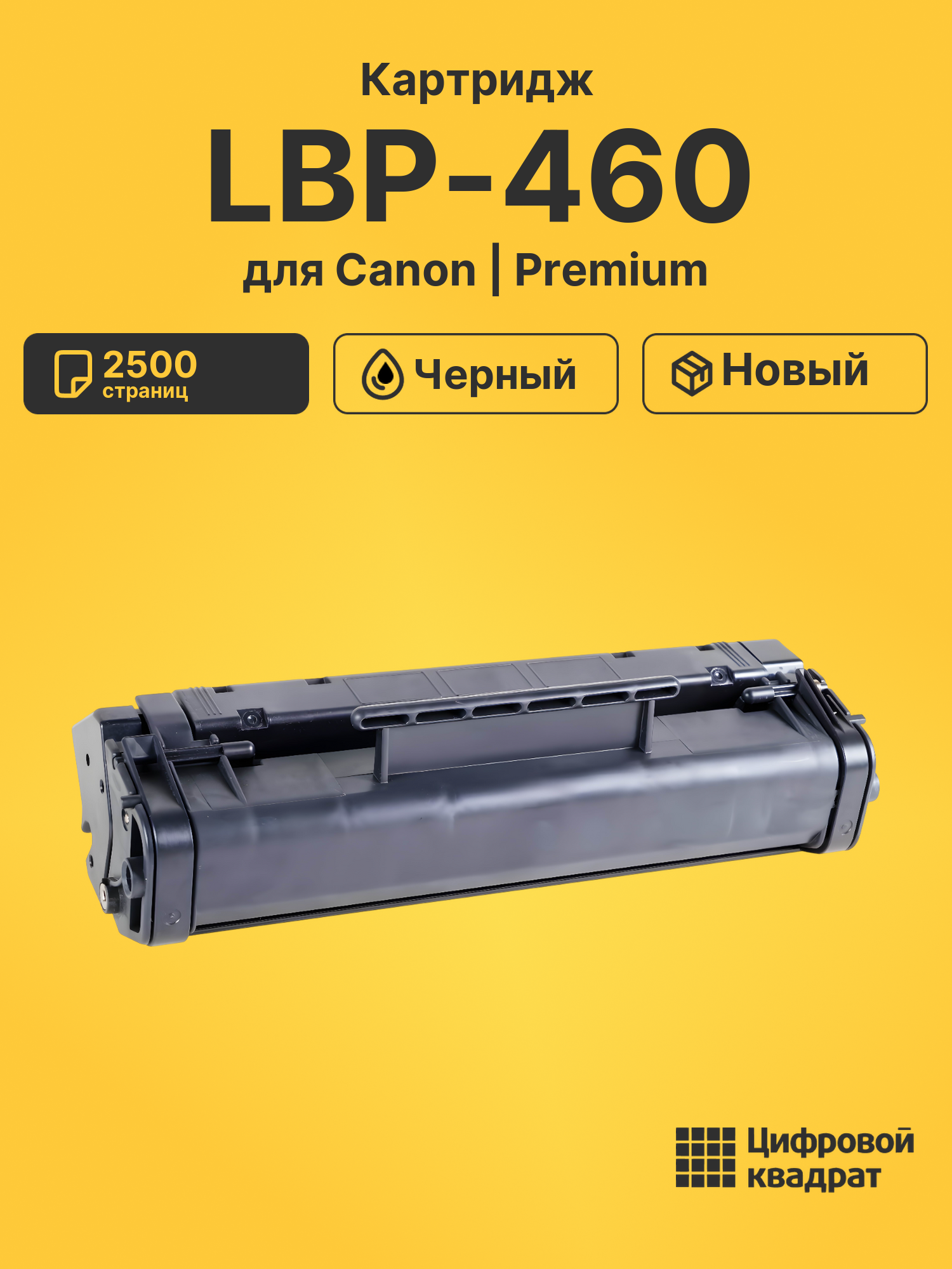 Картридж для Canon LBP-460 2500 страниц черный совместимый для лазерного принтера