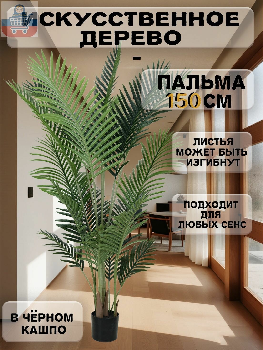 Искусственная пальма, высота 150 см 1 шт, декоративное растение для интерьера без ухода