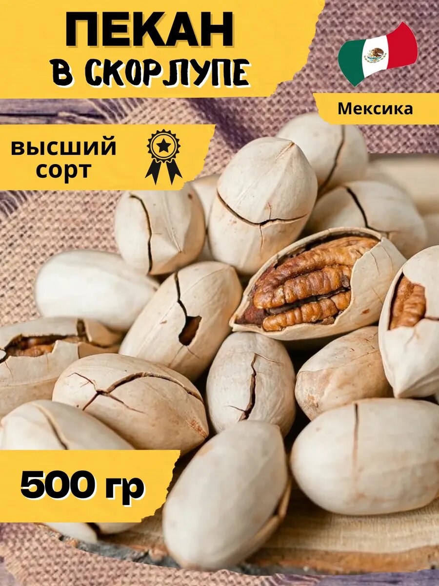 Орех Пекан в скорлупе 0.5 кг. Пекан Неочищеный 500 гр. Пекан 500 гр