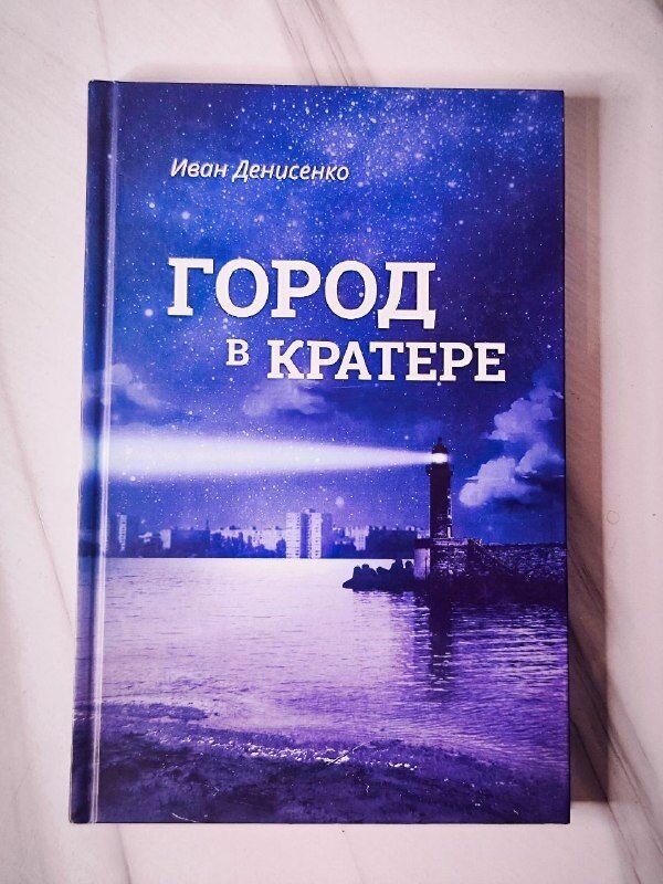 Город в кратере